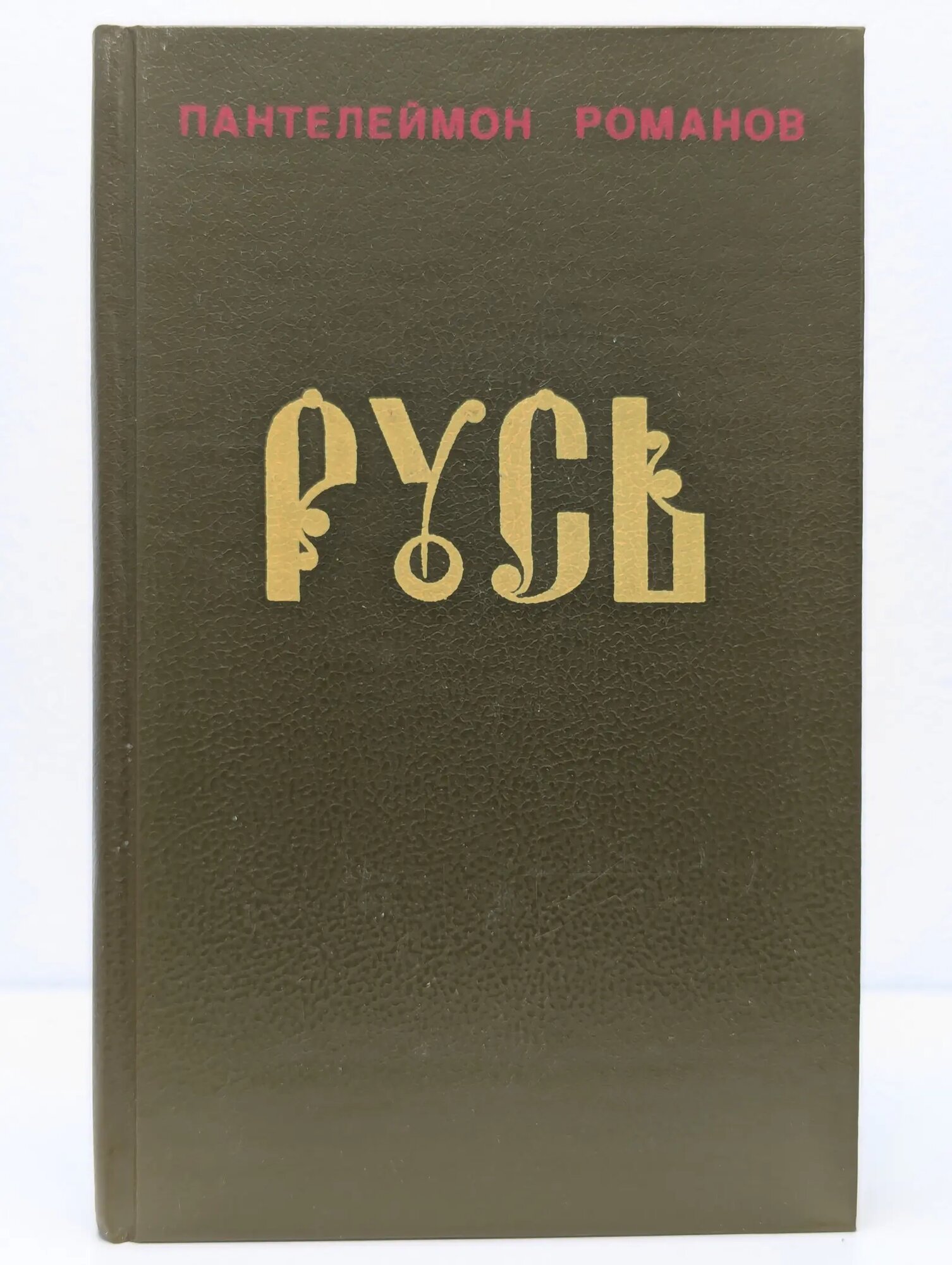 Русь. Роман в 2 томах. Том 2. Части 4 - 5 Романов Пантелеймон Сергеевич 1991