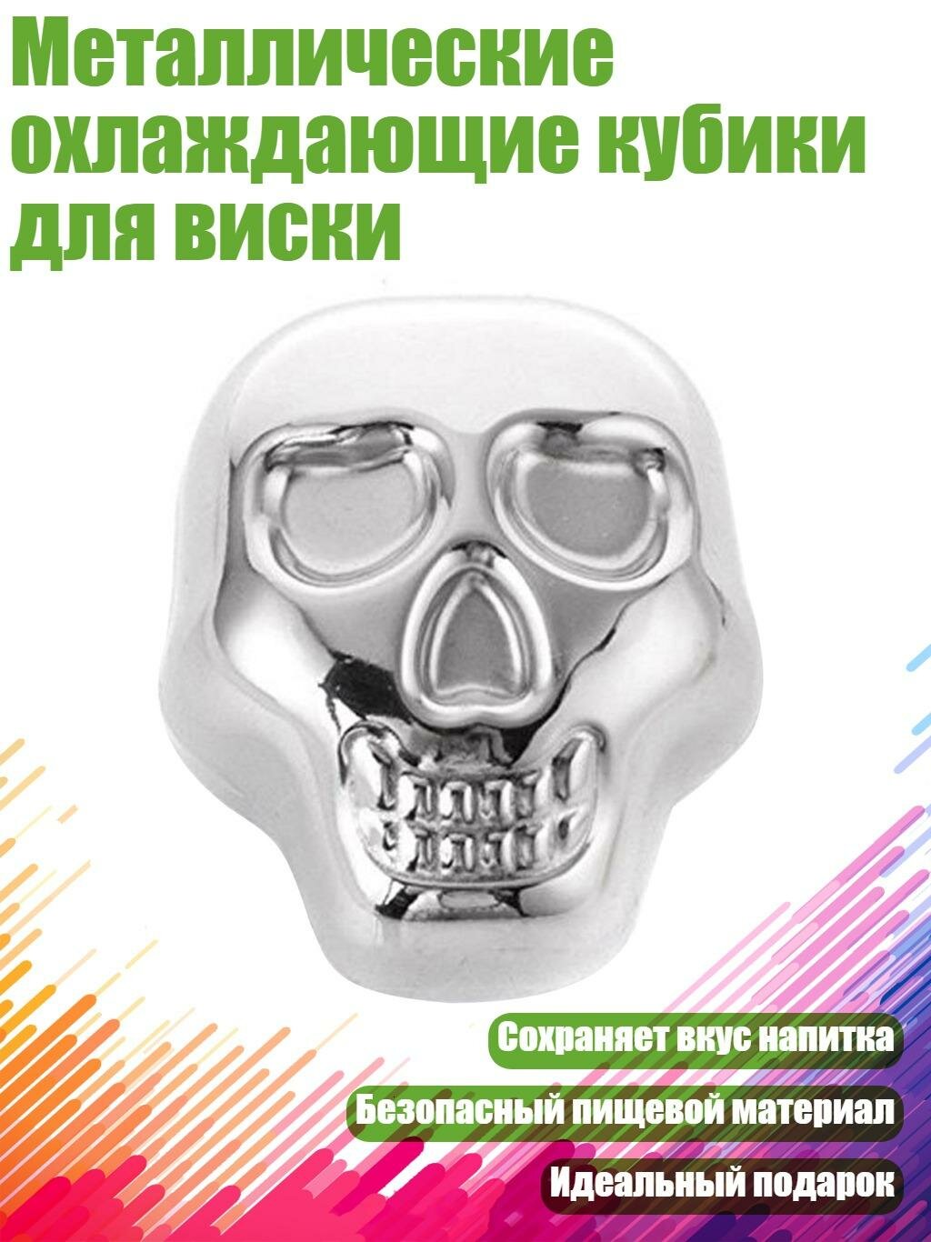 Металлические охлаждающие кубики для виски, 1