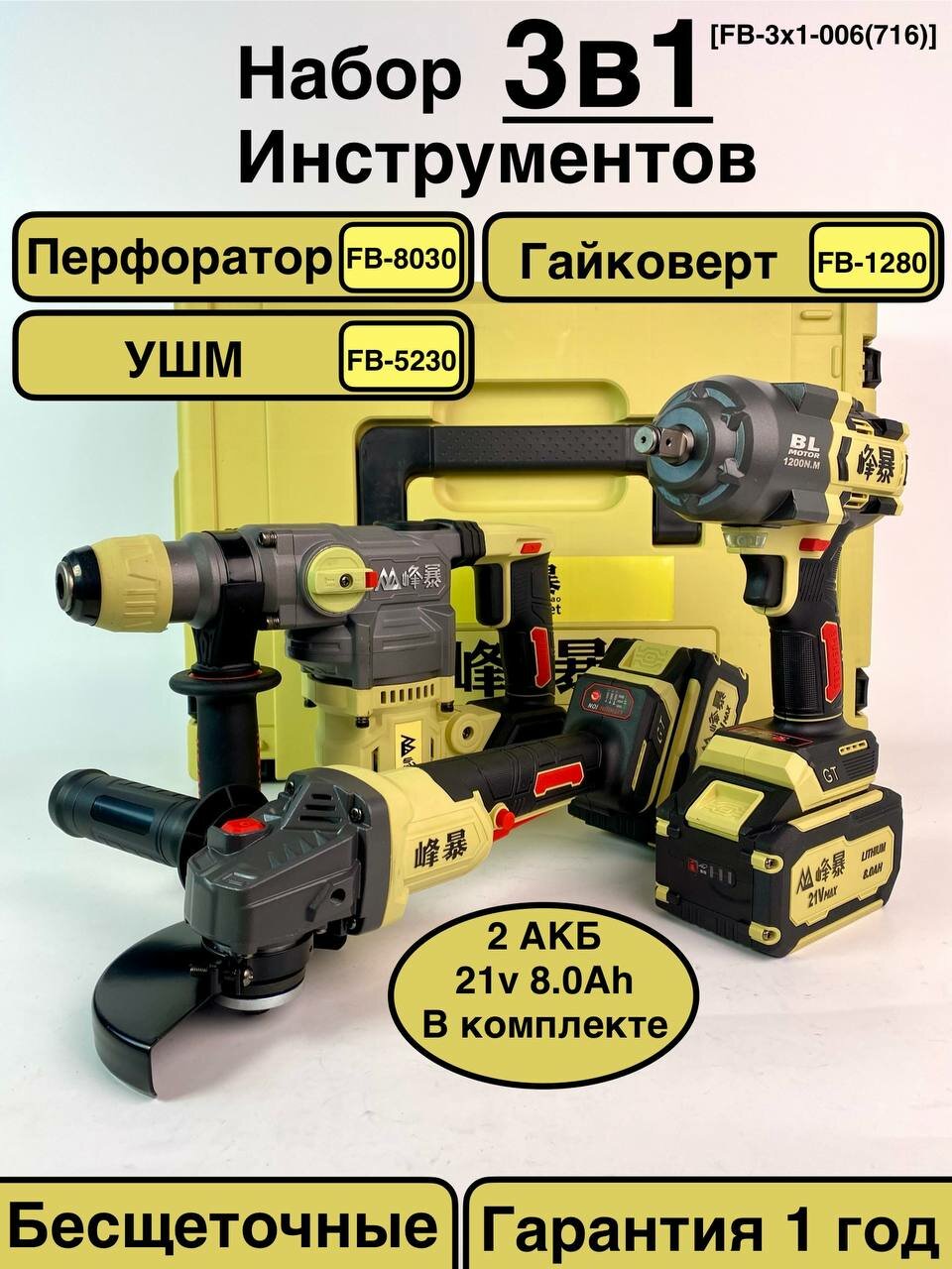 FengBao, Набор аккумуляторного электроинструмента 3в1, FB-3x1-006(716)