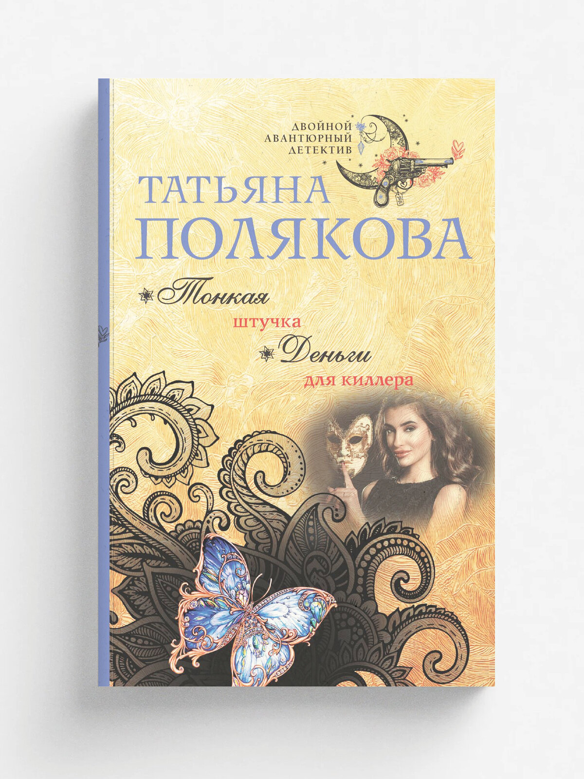 Тонкая штучка. Деньги для киллера