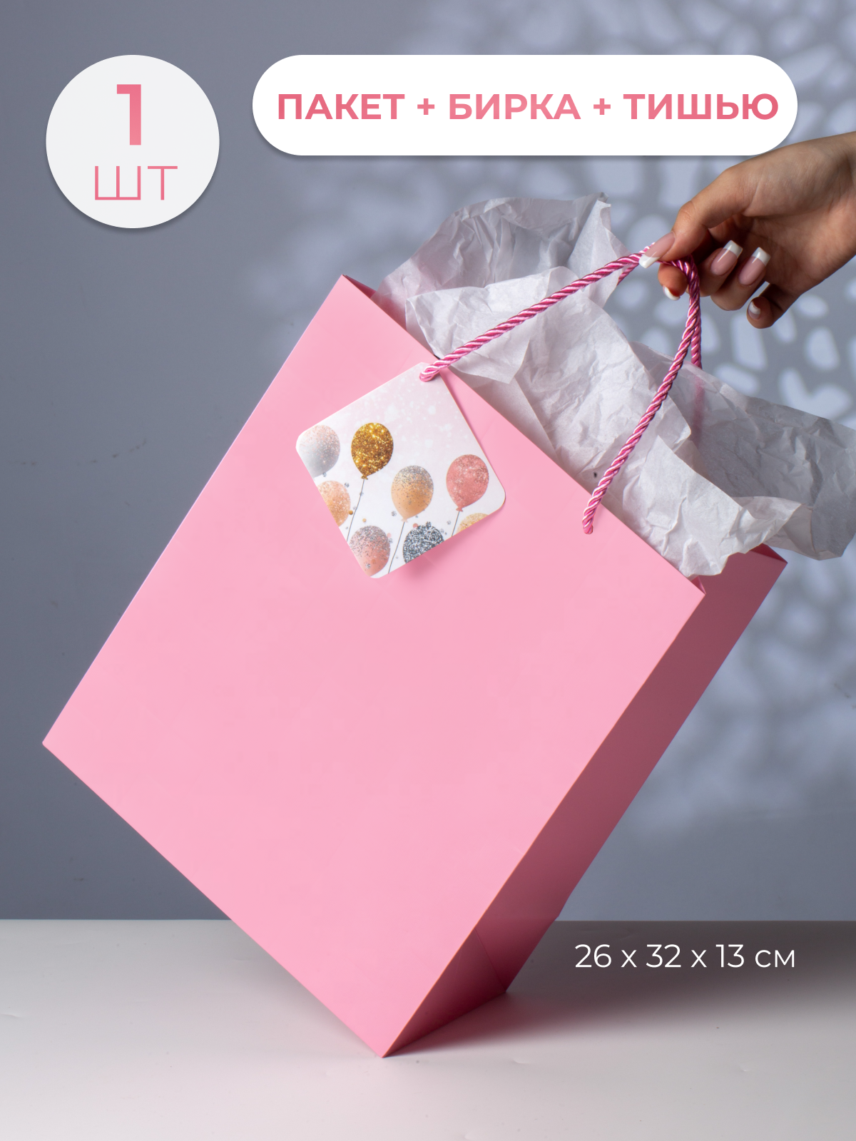 Подарочный пакет бумажный розовый с белой тишью и биркой1 шт.