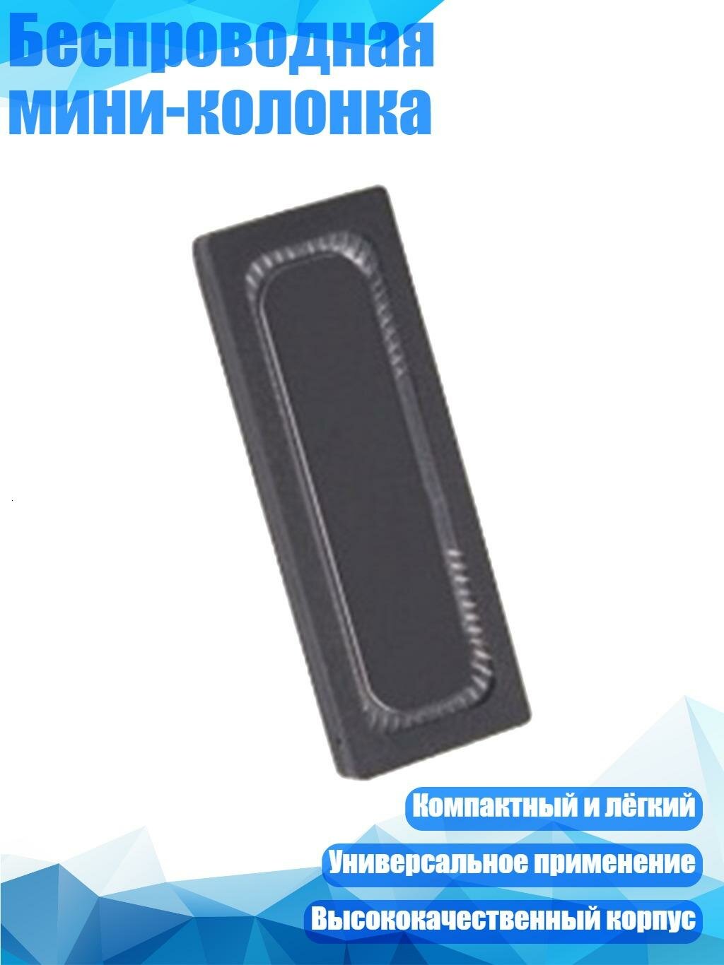 Беспроводная мини-колонка