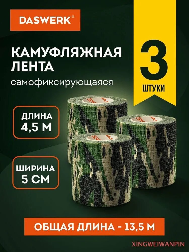 DASWERK Камуфляжная лента