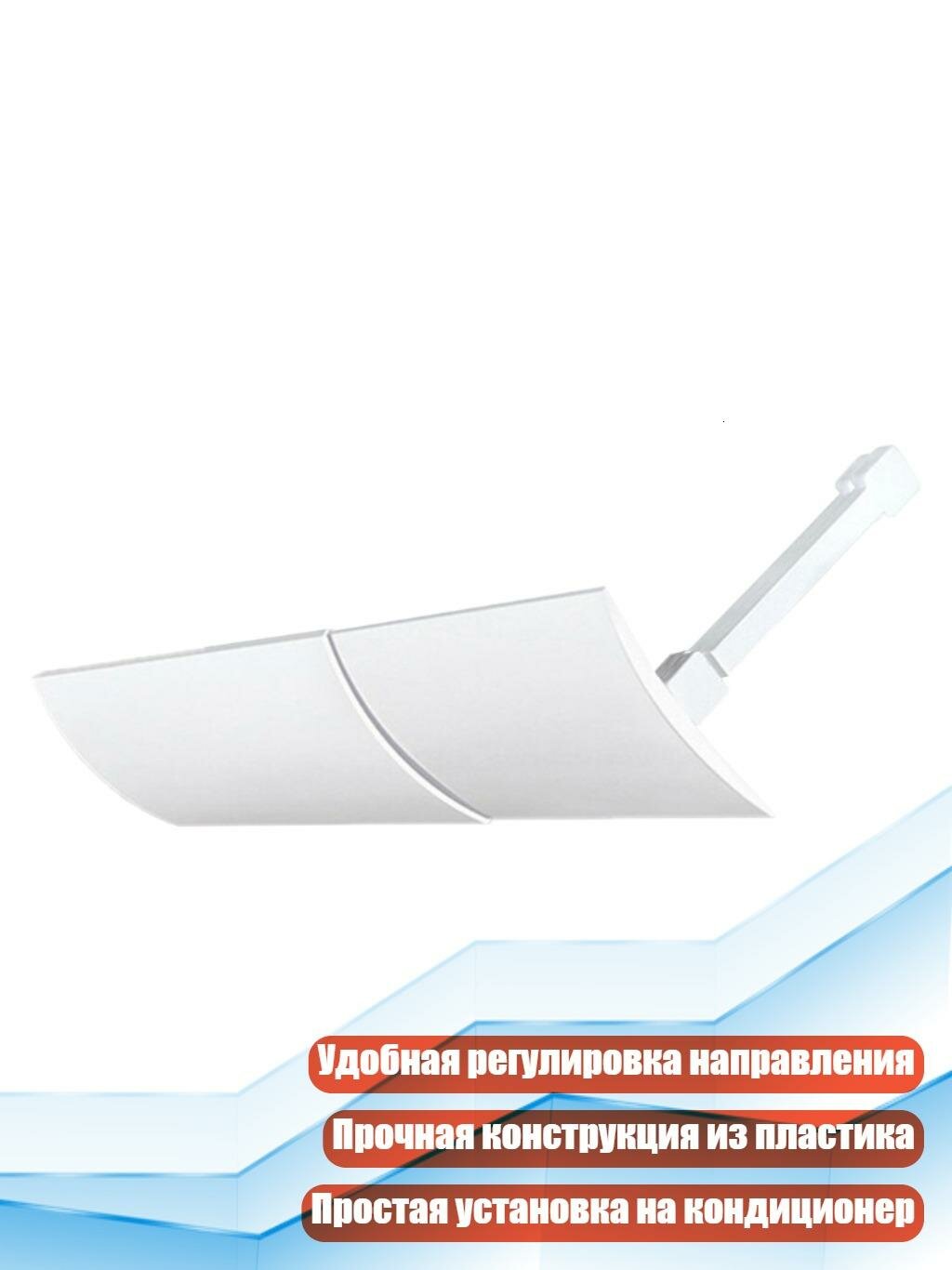 Регулируемый дефлектор для кондиционера, Непористый