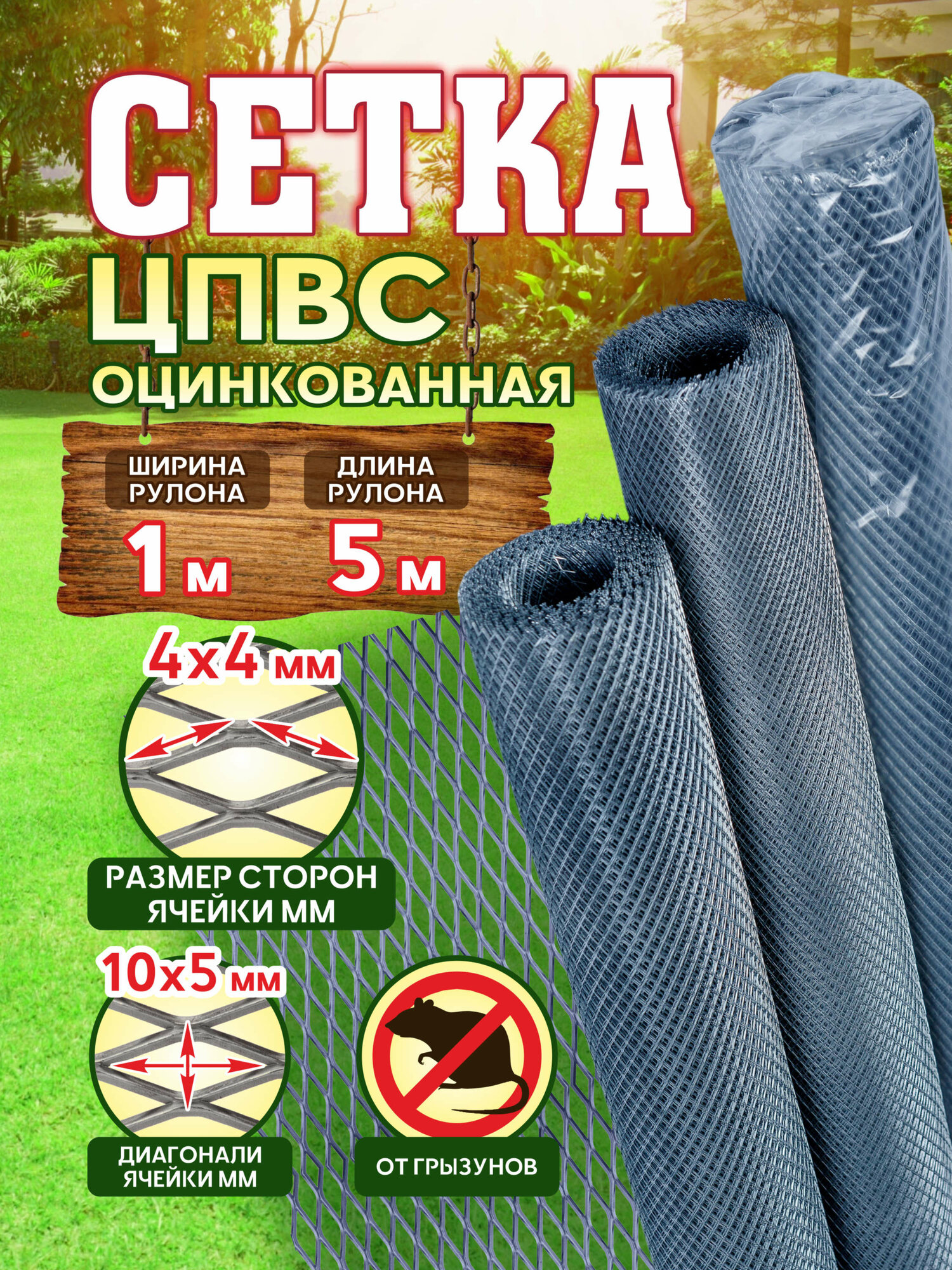 Сетка просечно-вытяжная ЦПВС, нержавеющая сталь, 4х4мм, 5м, защита от грызунов