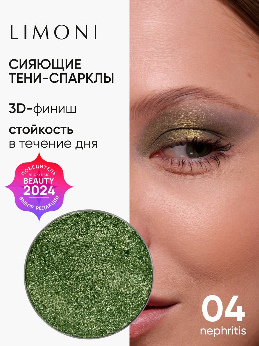 LIMONI Тени-спарклы для век блестящие яркие дуохромные, тон 04 запасной блок (рефил)