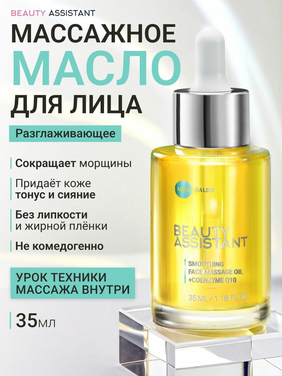 BEAUTY ASSISTANT Масло для массажа лица омолаживающее от морщин, 35мл