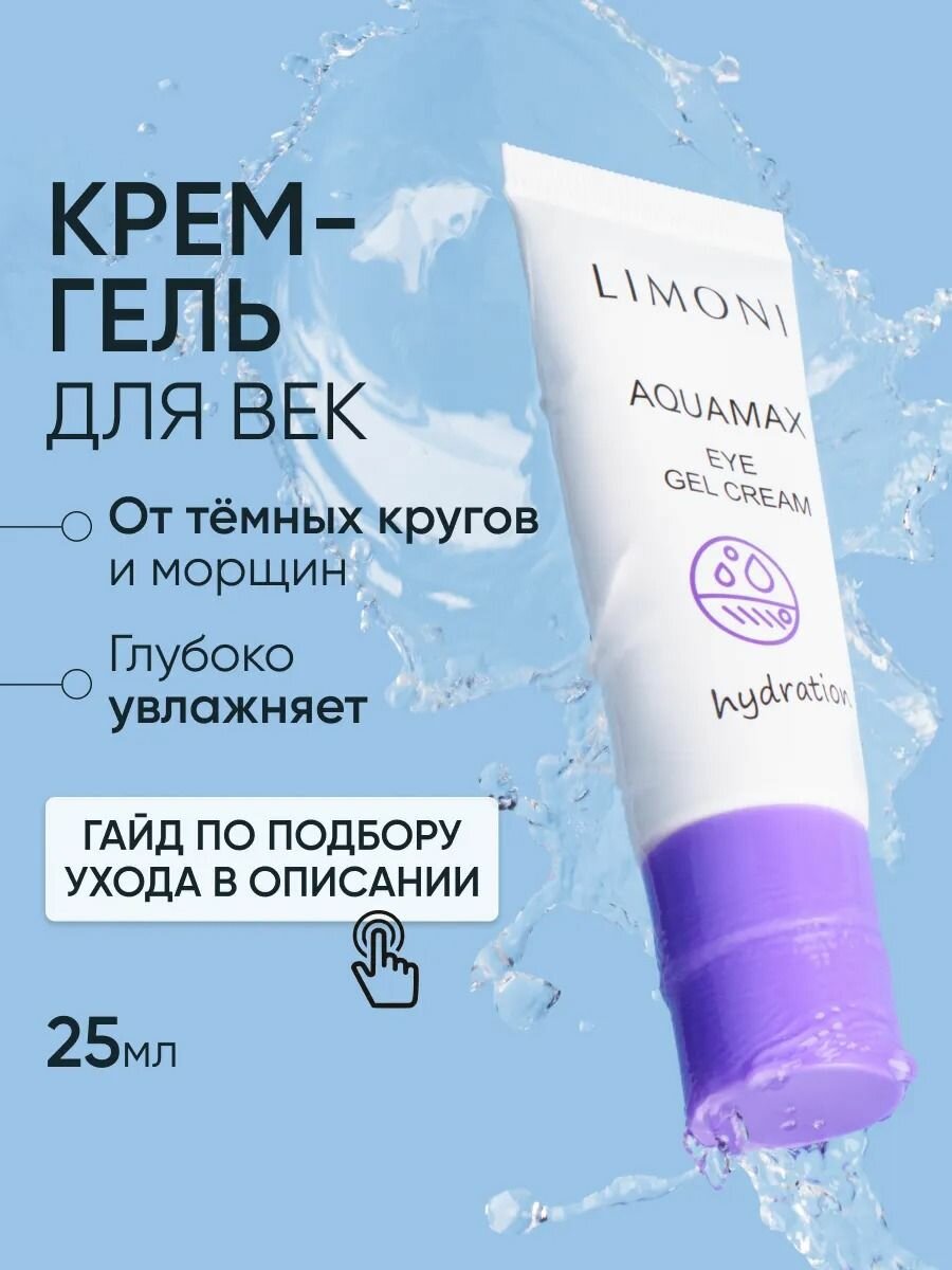 LIMONI Гель - крем для век и кожи вокруг глаз с морской водой, Корея 25 мл
