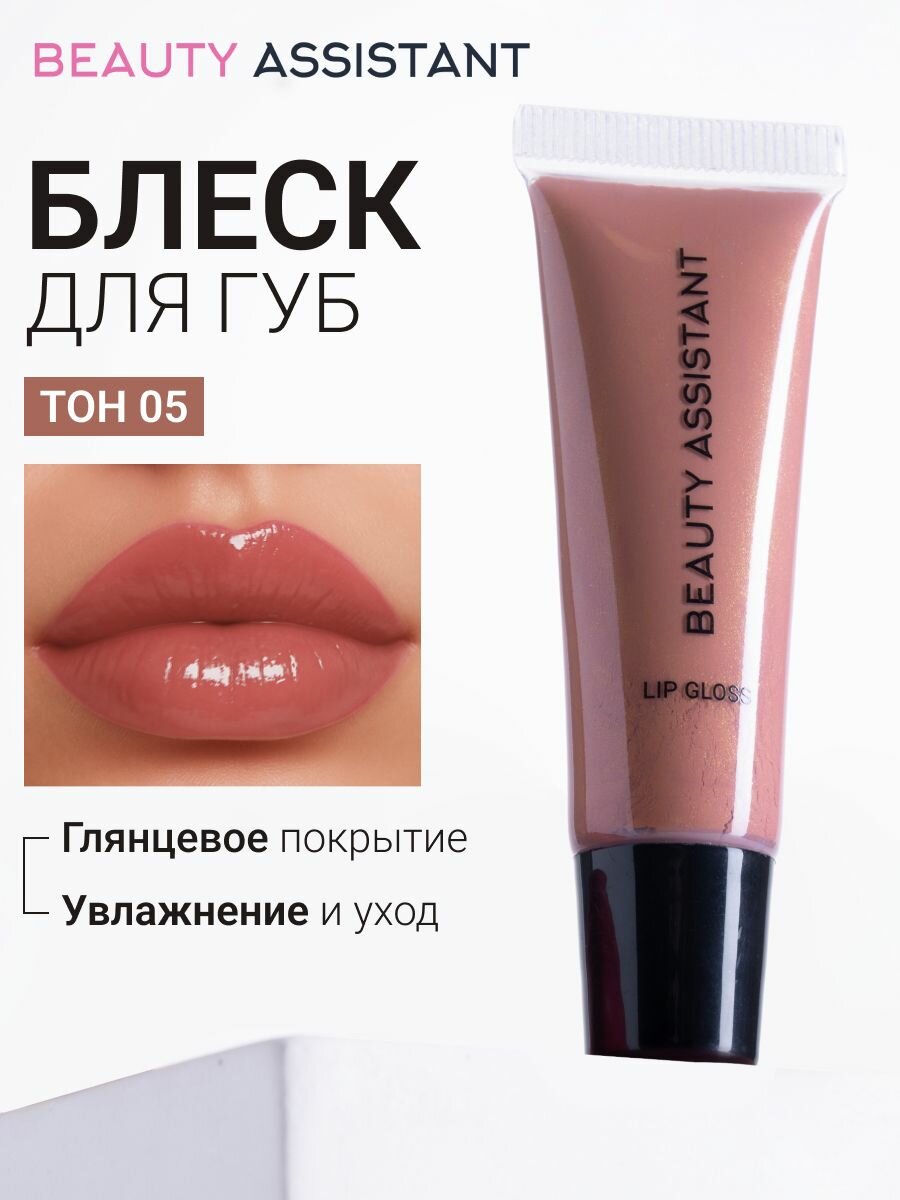 BEAUTY ASSISTANT Блеск для губ Lip Gloss, увлажняющий, цвет розовое дерево (оттенок 05), 10 мл