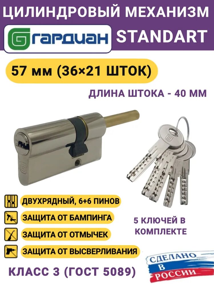 Гардиан Standart GS 57 мм. (36/21SH) S, цилиндровый механизм с штоком, личинка для замка