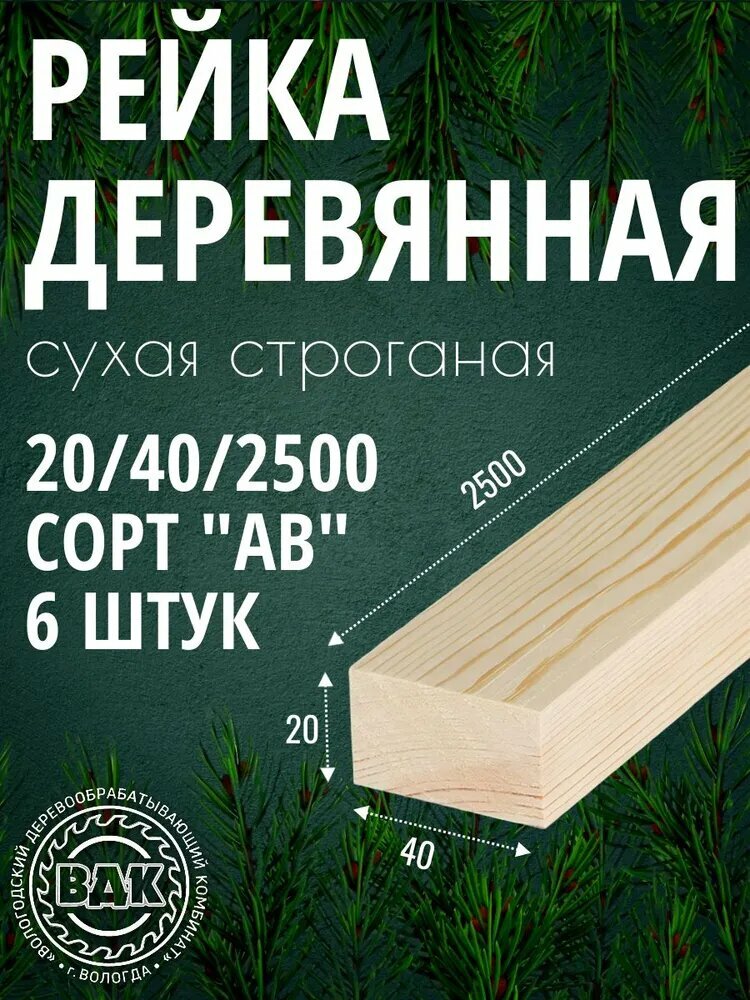 Рейка деревянная 20x40x2500 мм, сухая строганая, сосна/ель, 6 шт.