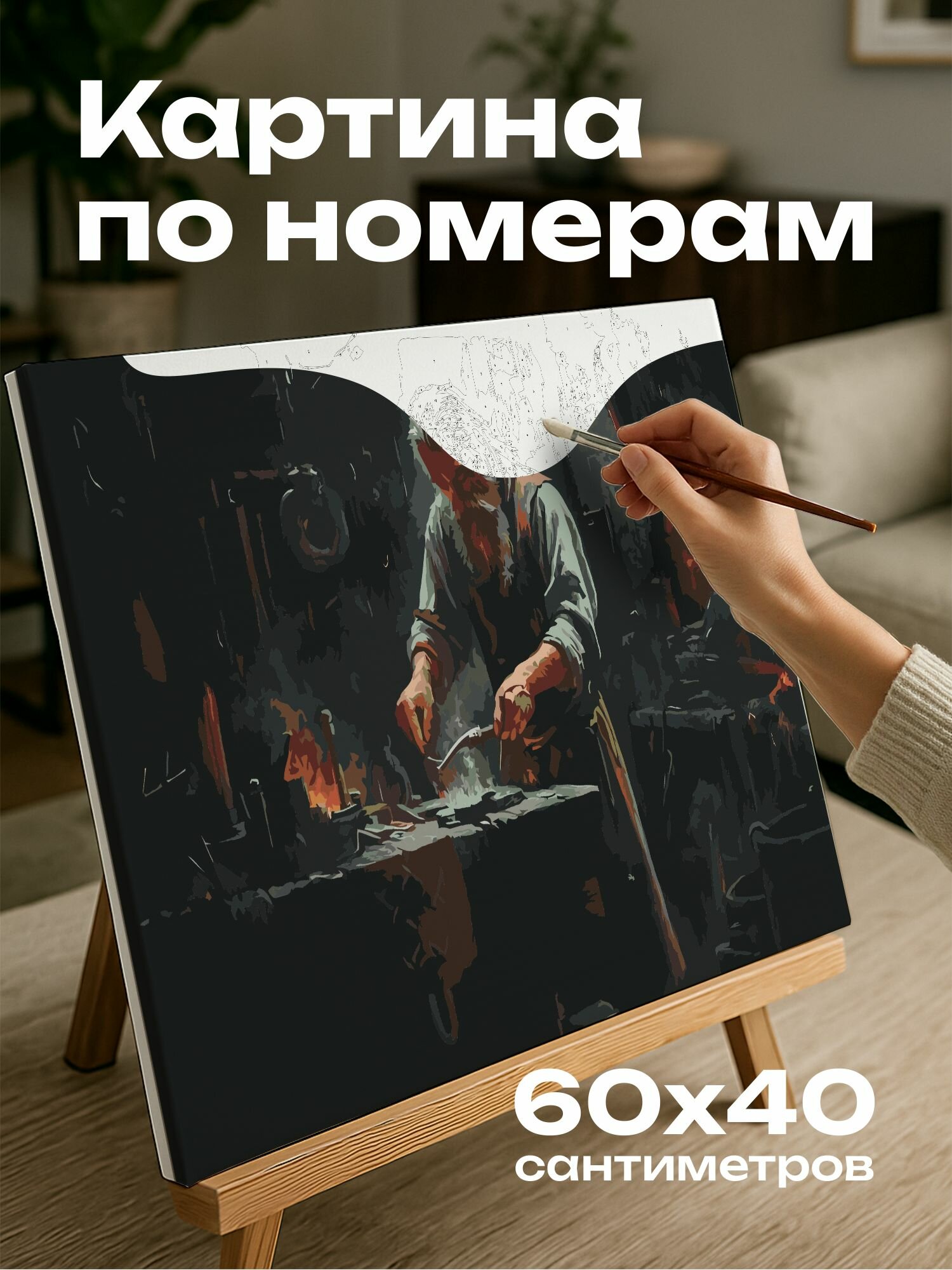 Картина по номерам 60x40 см, Кузнец, мастер, масло, металлообработка, магия, оружие, артефакты, мастерская, руны