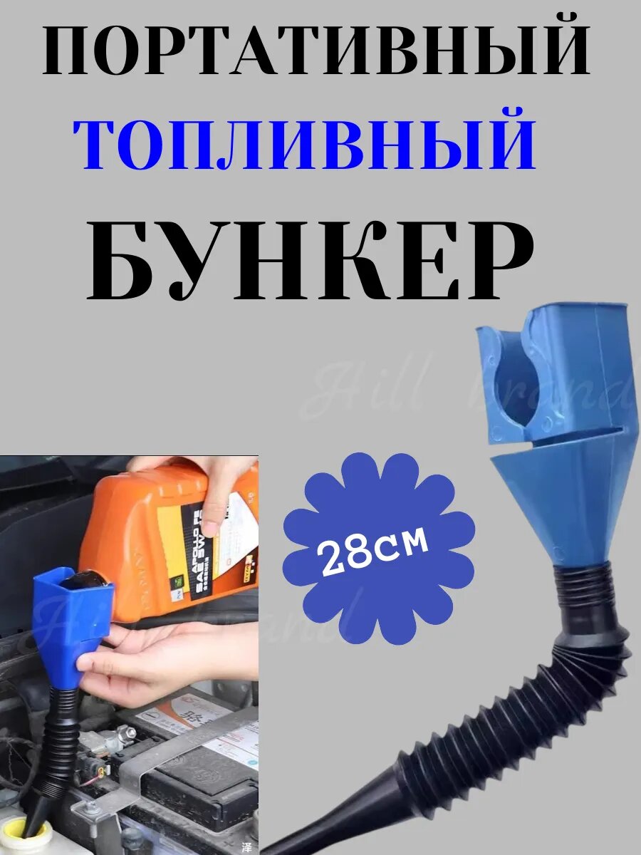 Портативный складной топливный бункер