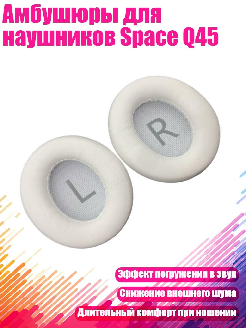 Амбушюры для наушников Space Q45, Белый