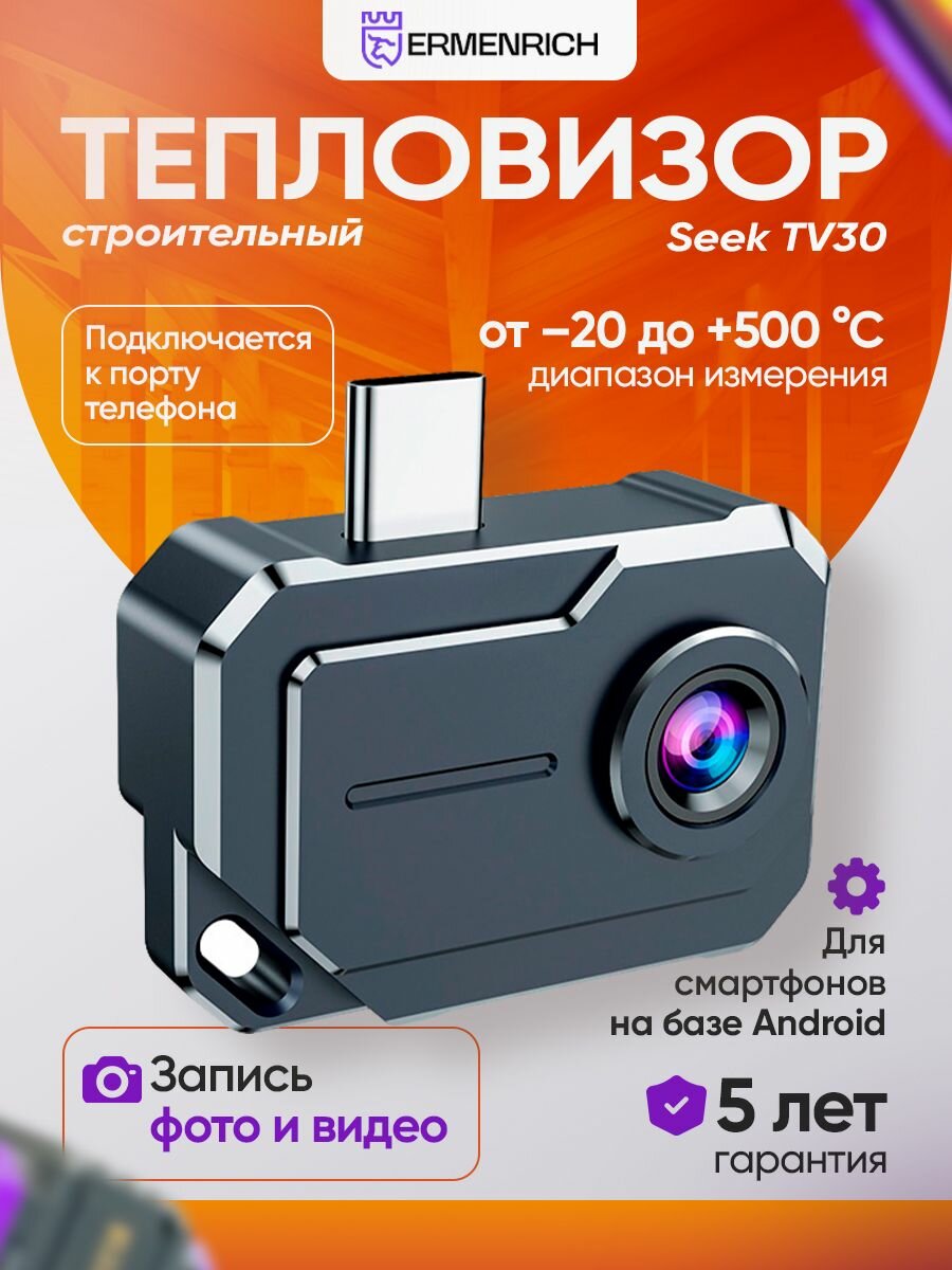 Тепловизор строительный Ermenrich Seek TV30