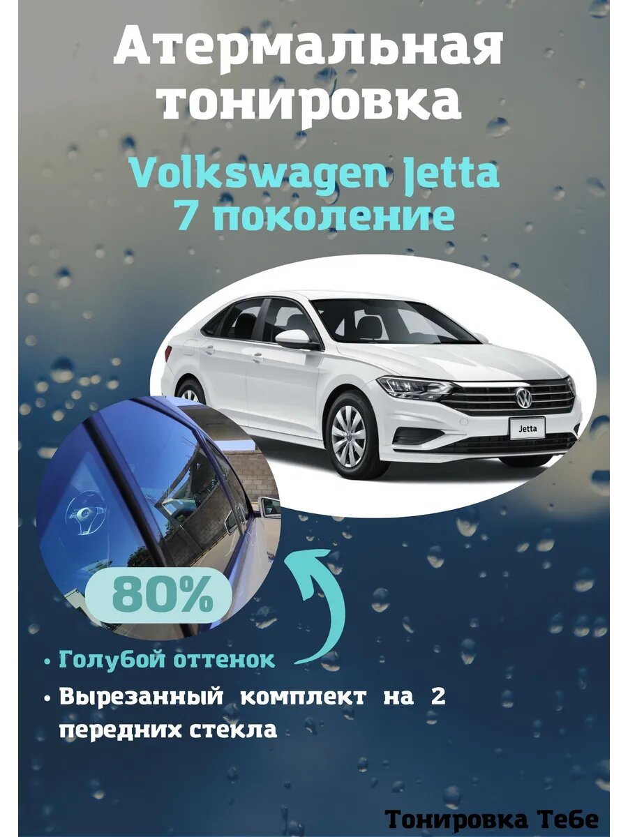 Термо тонировка для Volkswagen Jetta 7 80% голубая