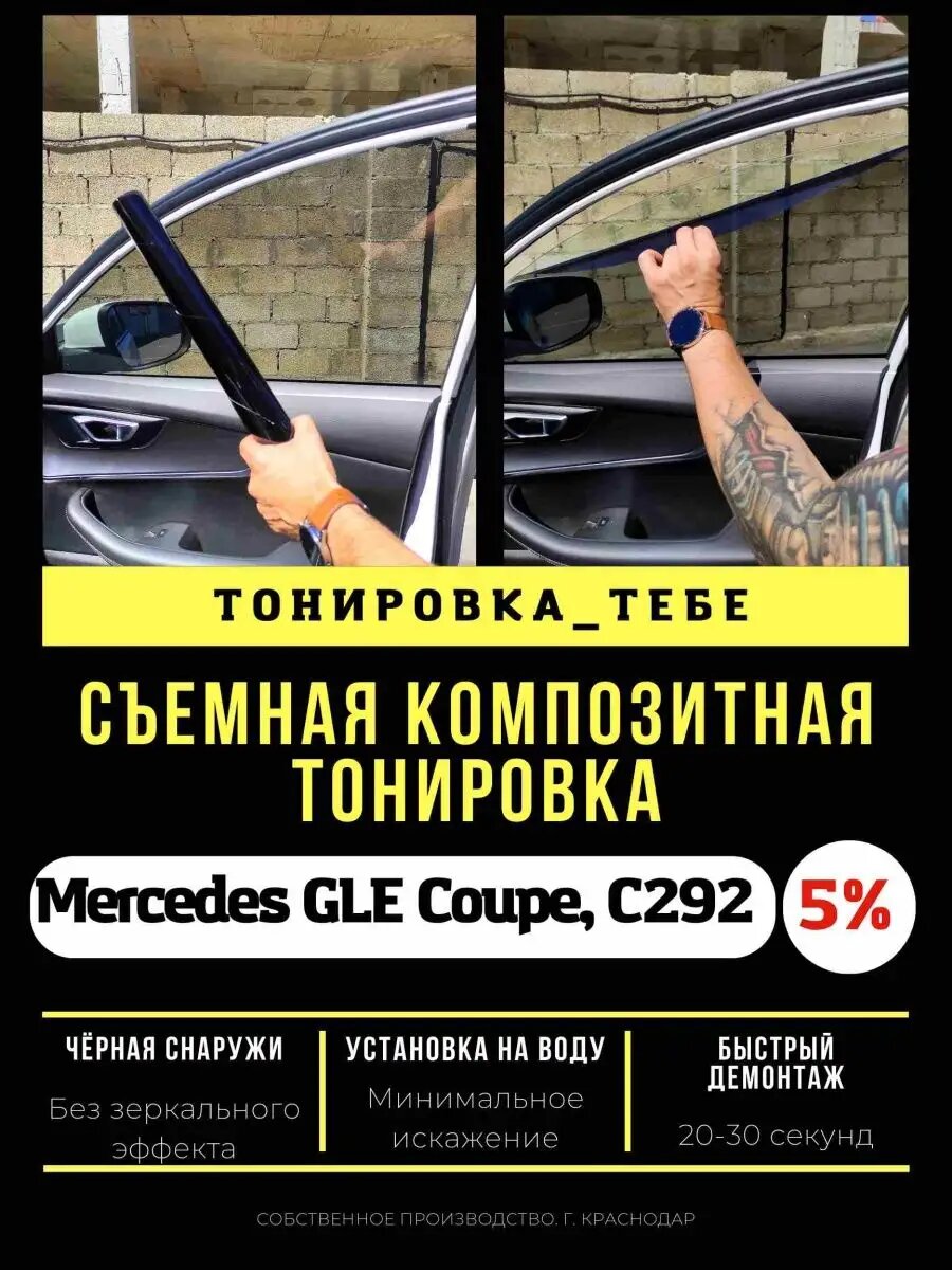 Съемная тонировка Merc GLE купе C292 5%