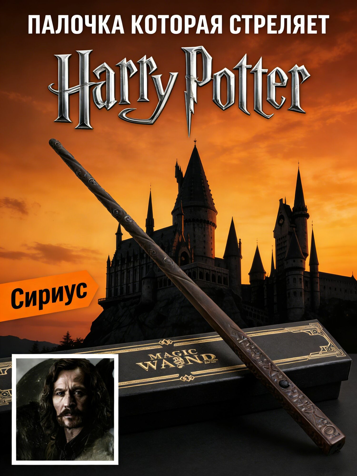 Палочка гарри поттера стреляющая, Сириус