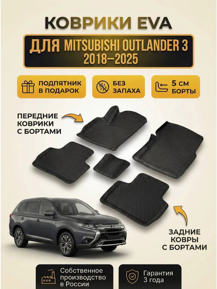 Эва коврики для MITSUBISHI OUTLANDER 3 2018-2026 с бортами