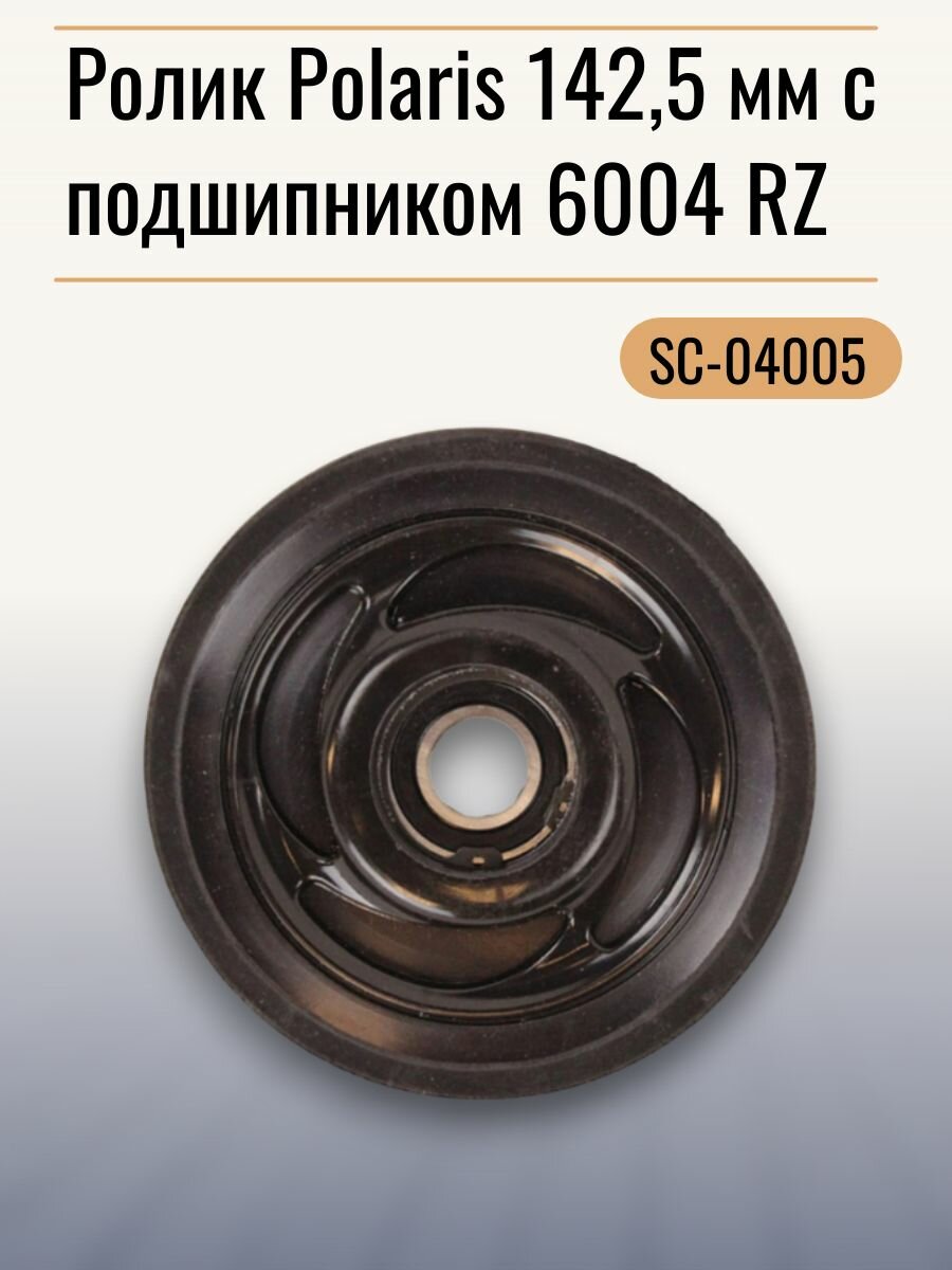 Ролик Polaris 142,5 мм с подшипником 6004 RZ SС-04005