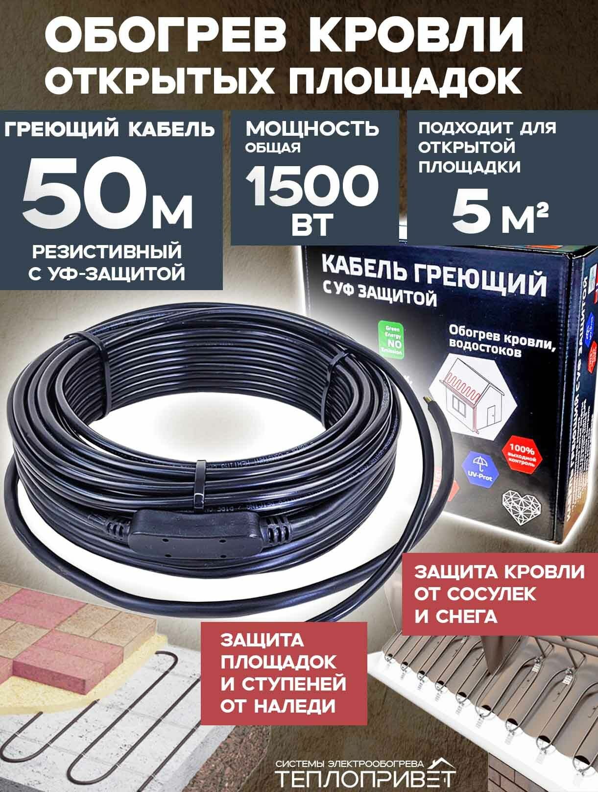 Греющий кабель уличный 50 м 1500 Вт c УФ-защитой для обогрева кровли и открытых площадок