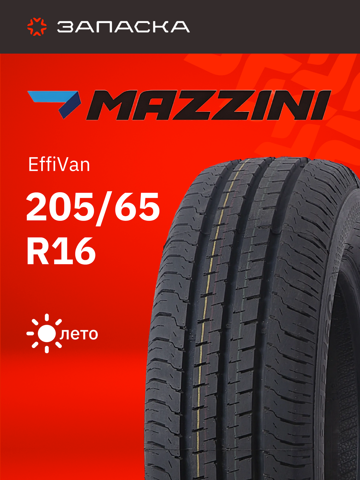 Шины летние 205/65R16C Mazzini EffiVan 107/105R