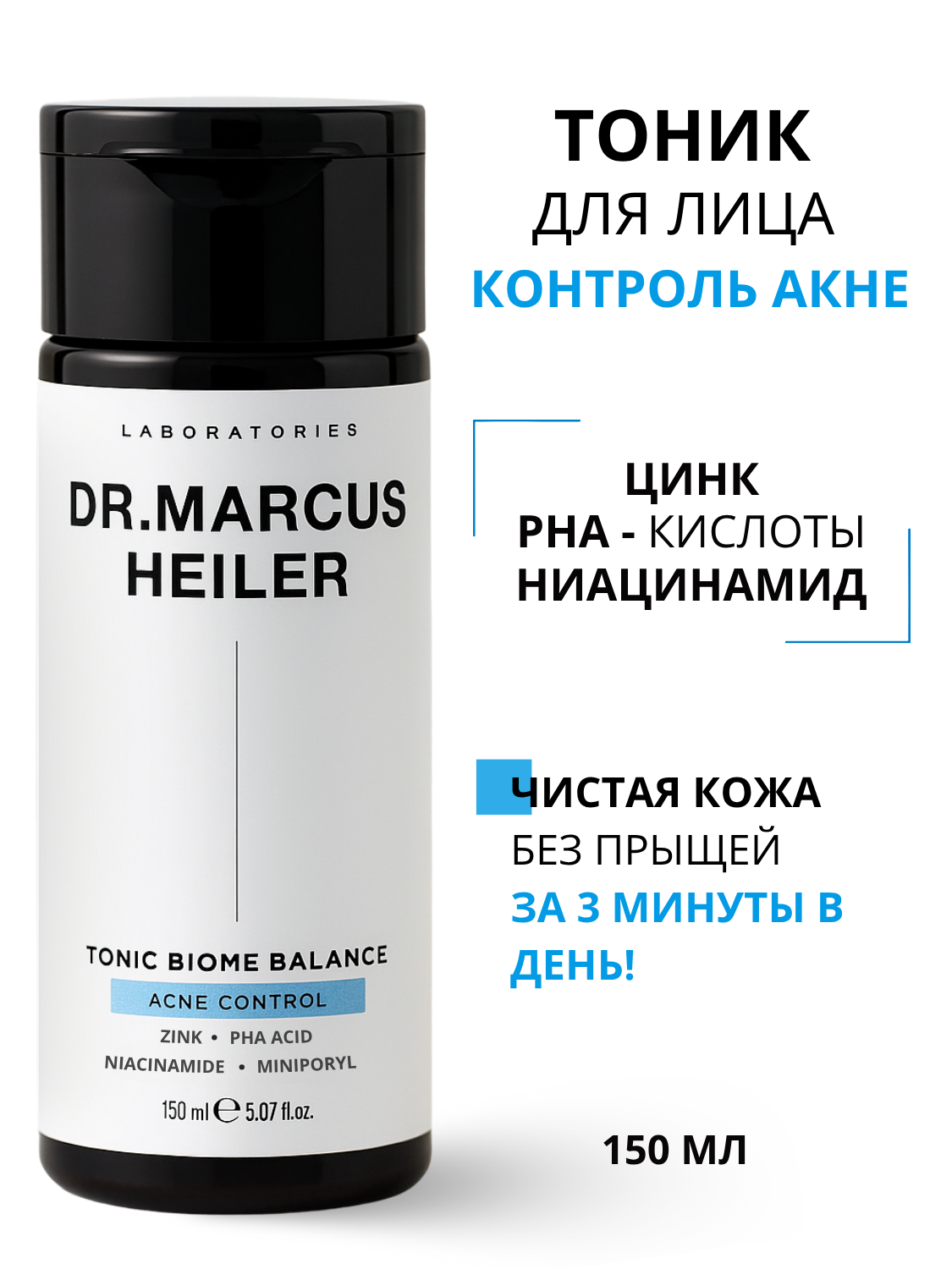 Тоник для лица Doctor Heiler от прыщей с ниацинамидом и кислотами, 150 мл