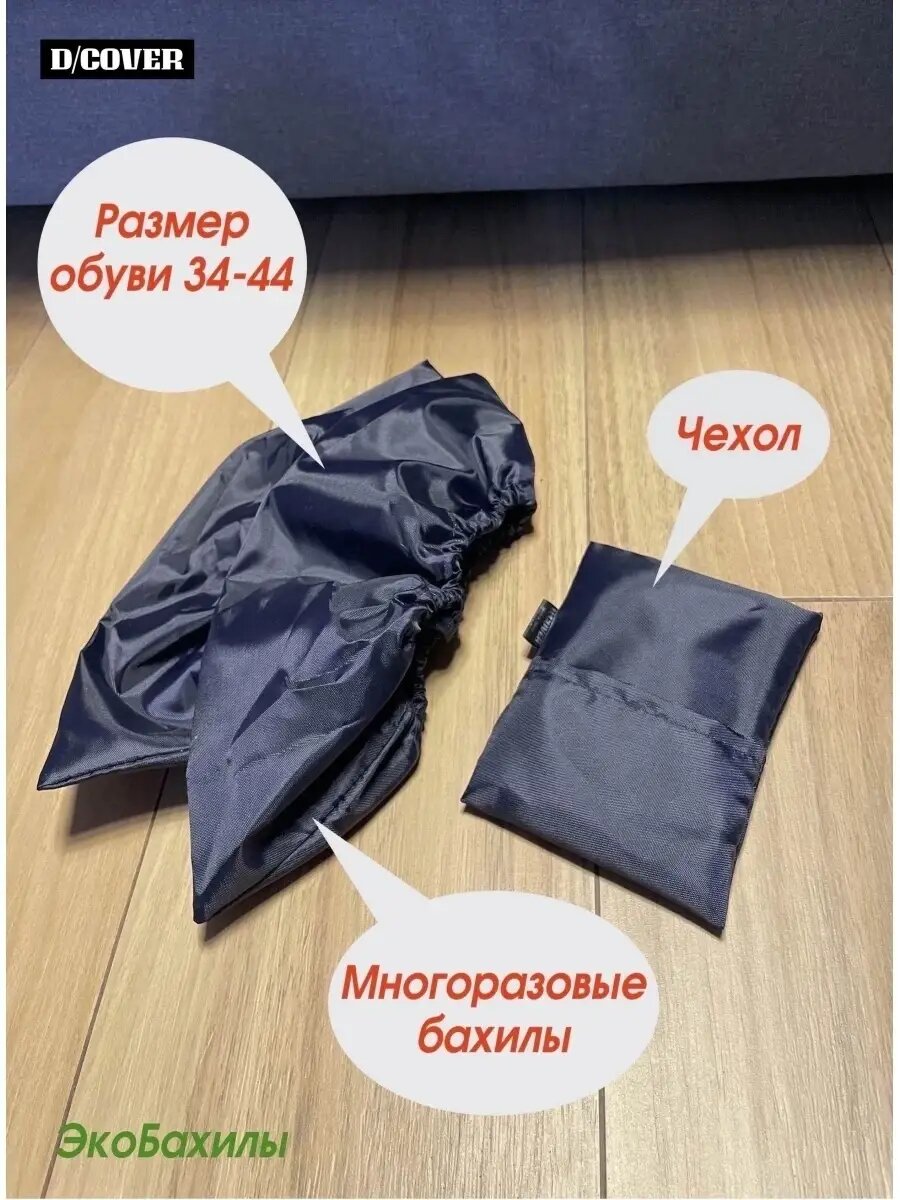 Многоразовые бахилы универсальные взрослые