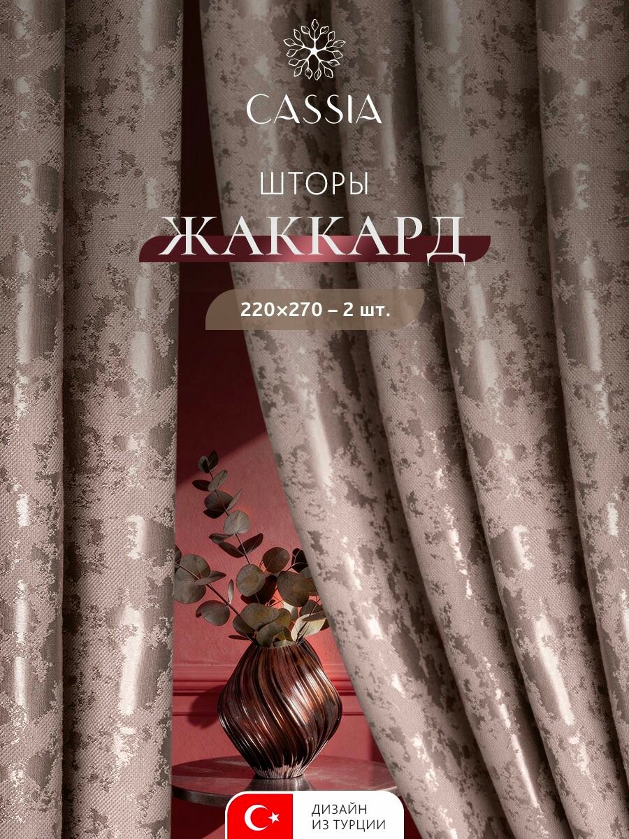 CASSIA Шторы для комнаты комплект "Денви" жаккард, 270 высота на 220 ширина, розово-бежевые