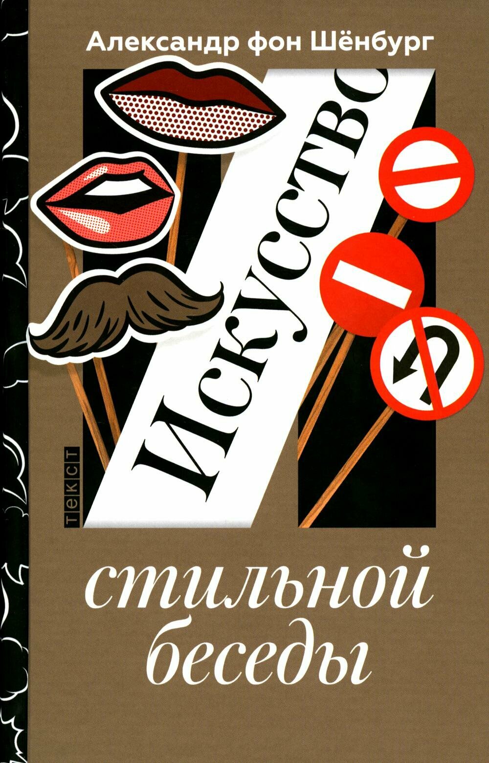 Книга Альфа-Книга Искусство стильной беседы. Твердый переплет, Шенбург А, 2020 год