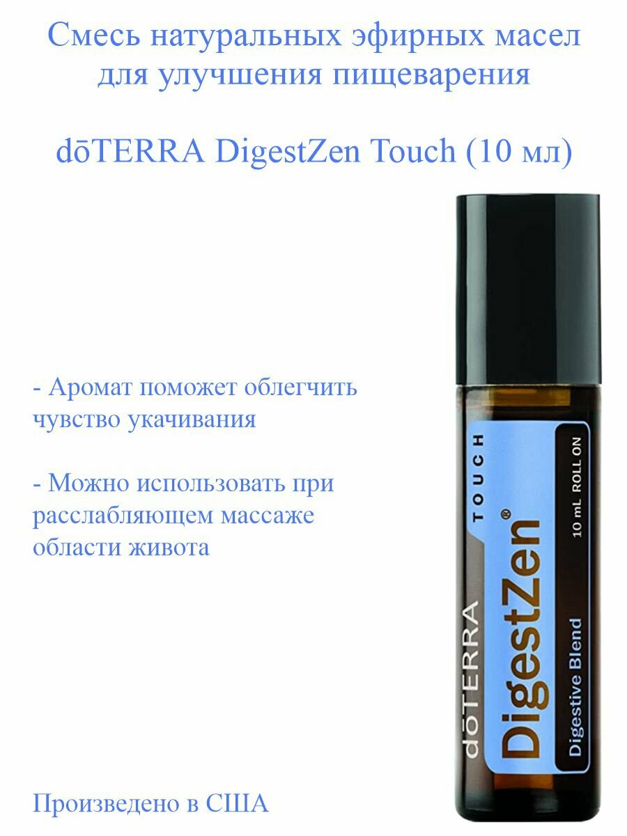 Смесь эфирных масел DigestZen Touch doTERRA (Дайджест Зен Тач) для улучшения пищеварения, пр-во США doTERRA, 10 мл