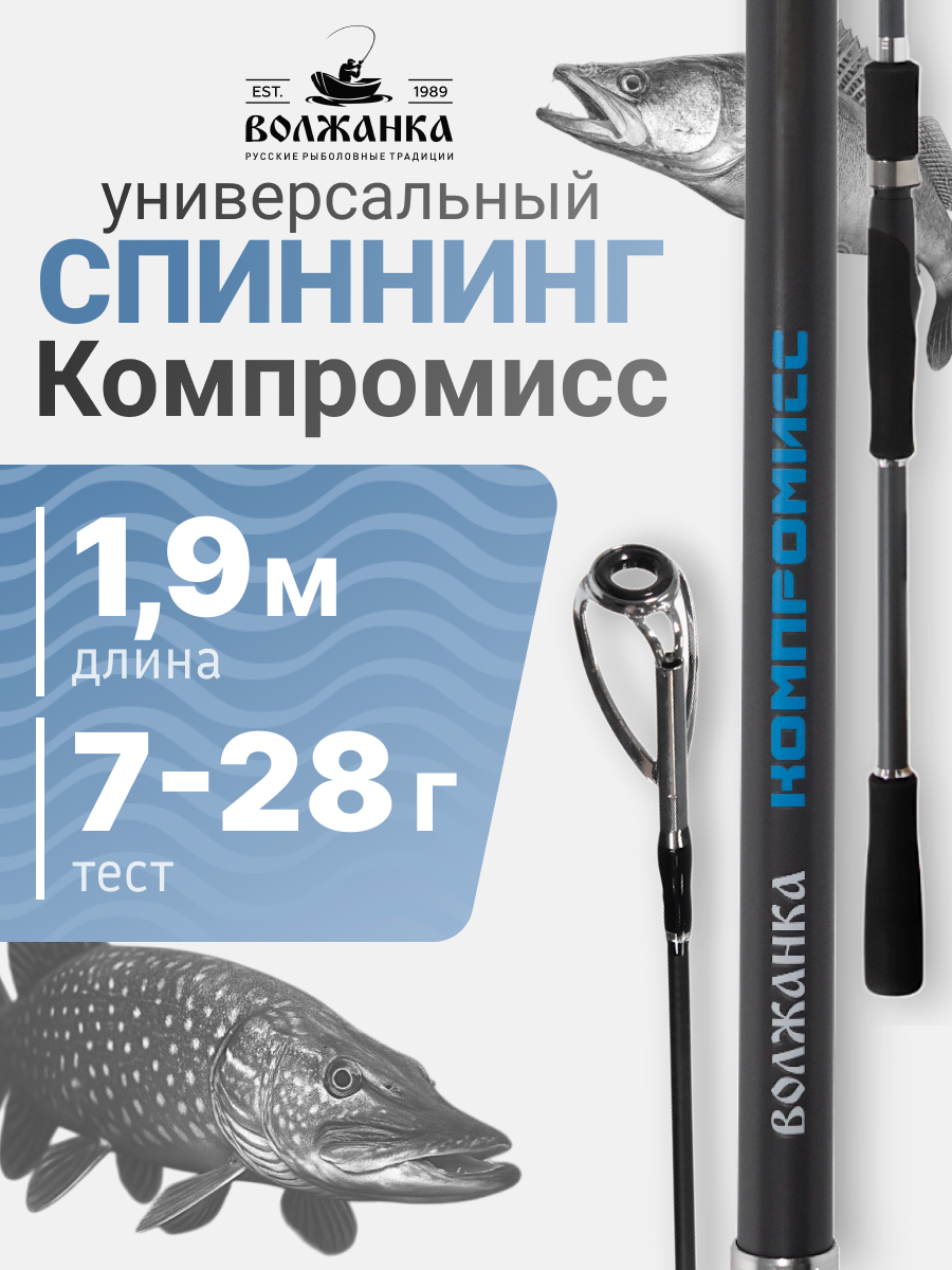 Спиннинг "Волжанка Компромисс" тест 7-28гр 1.9м (2 секции)