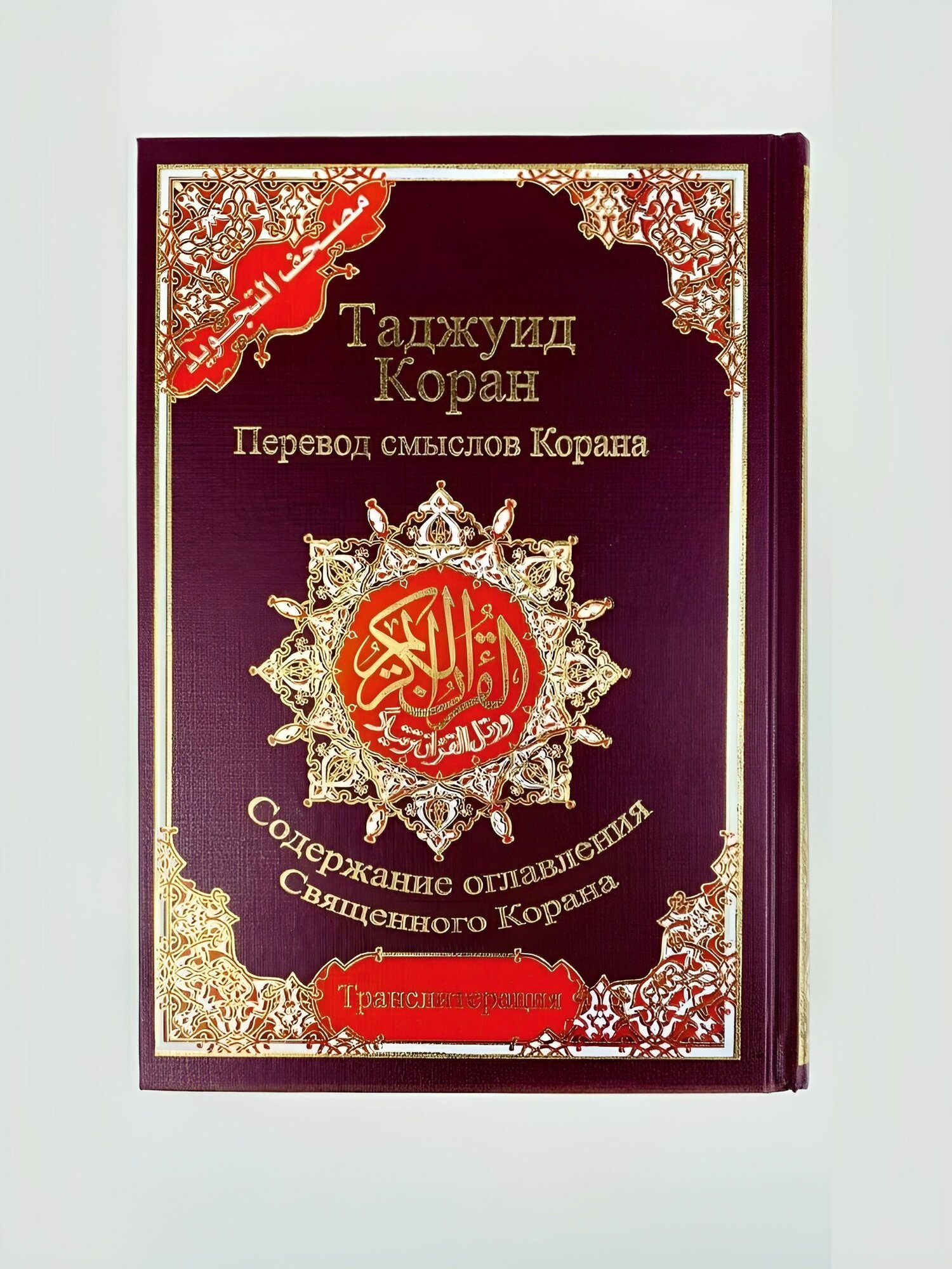 Коран с таджвидом 5 в 1. 17x24. Перевод смыслов Кулиев