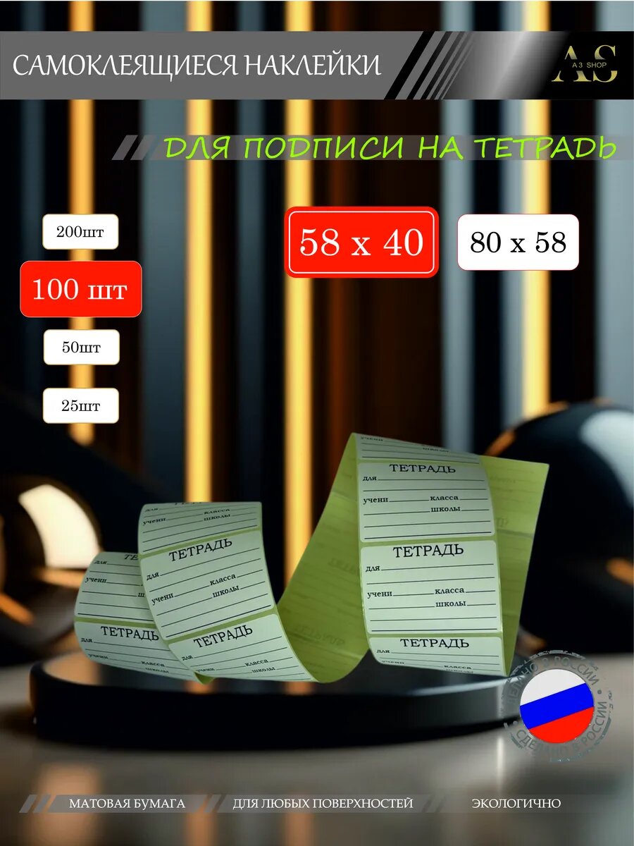 Наклейки на тетрадь для подписи / 100 штук. stic029-100