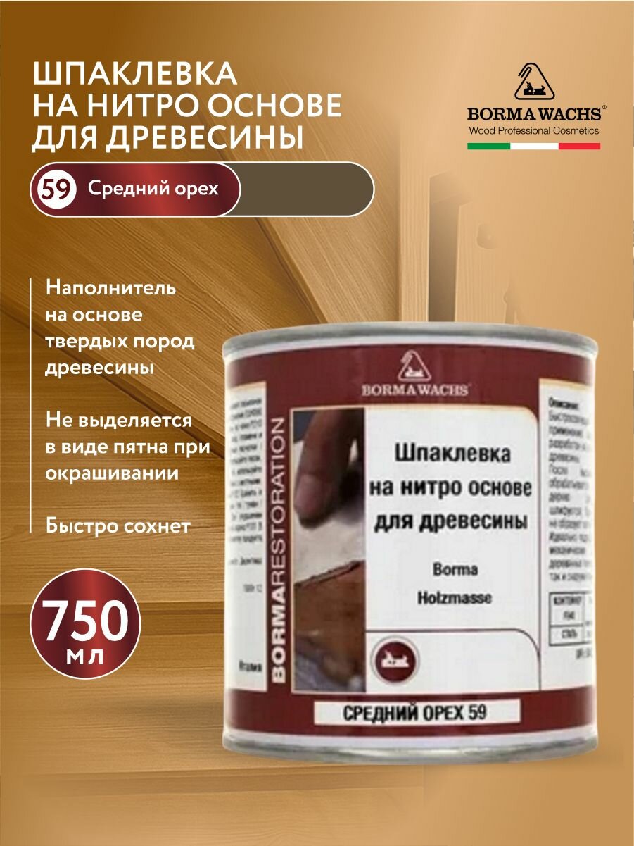 Шпатлевка для дерева Borma Wachs Holzmasse нитро цвет 59 средний орех 750 мл