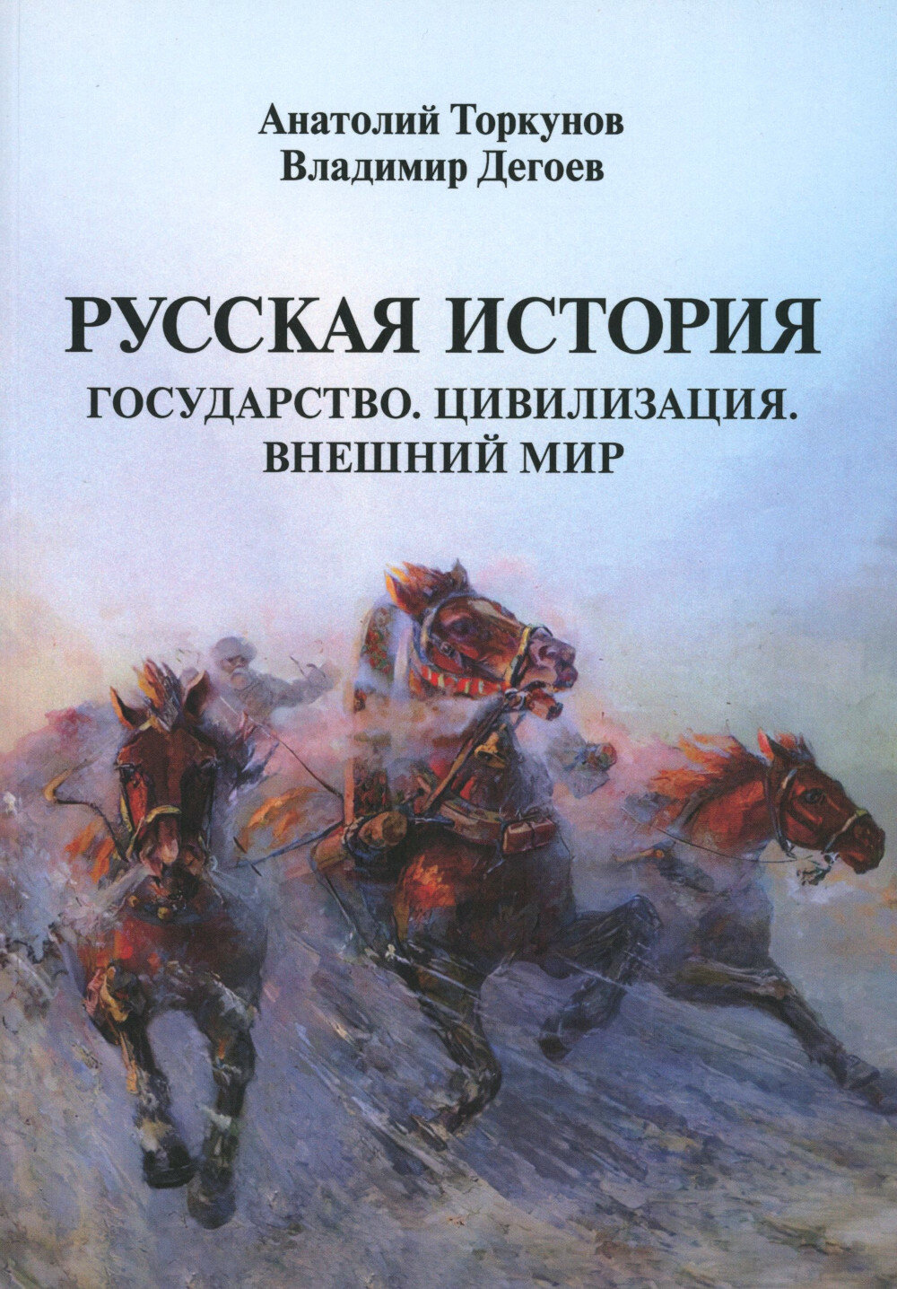 Уценка Русская история: Государство. Цивилизация. Внешний мир. (обл.) Торкунов А.В., Дегоев В.В. Торкунов А.В., Дегоев В.В.