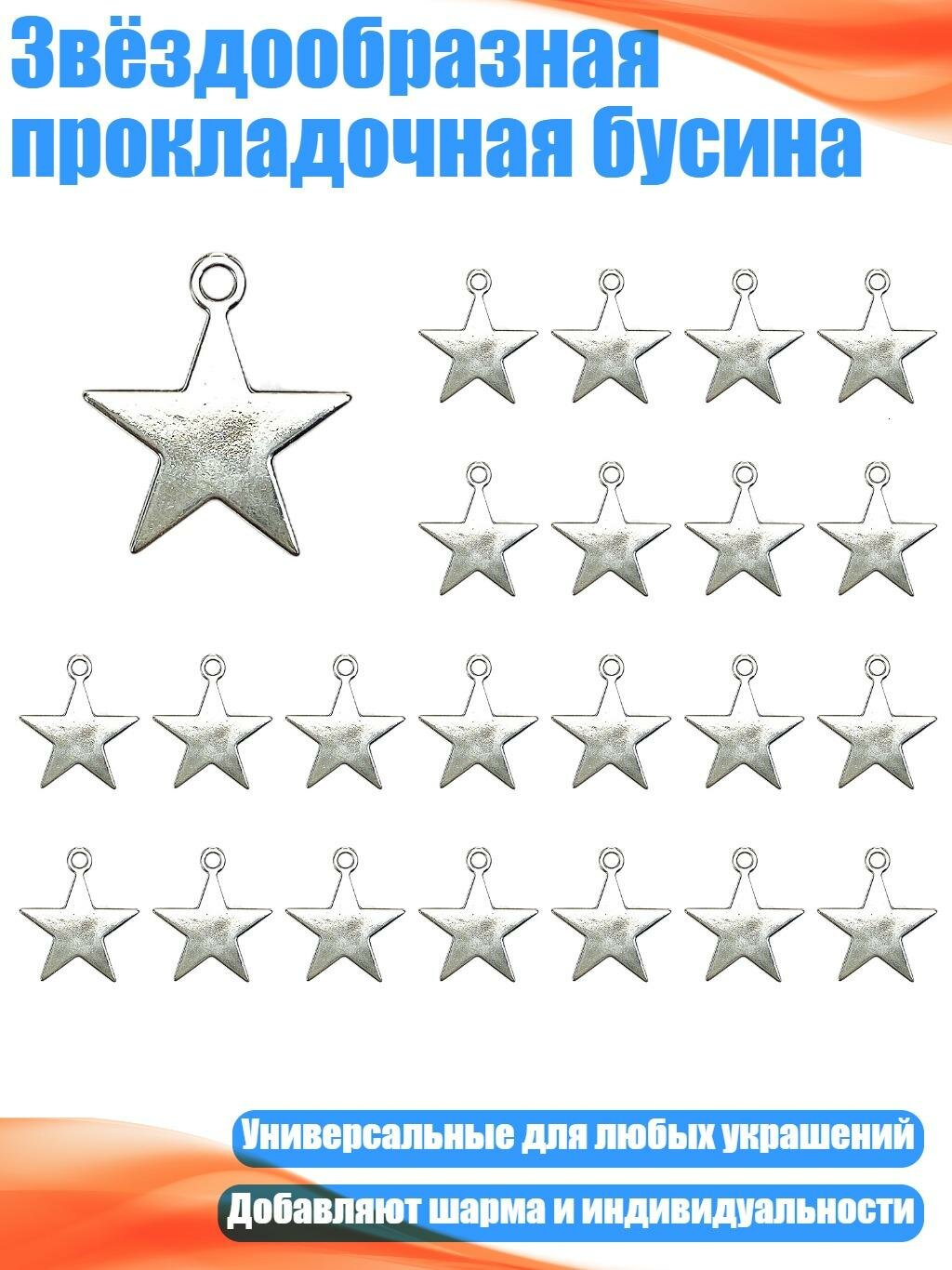 Звёздообразная прокладочная бусина, 5827 A