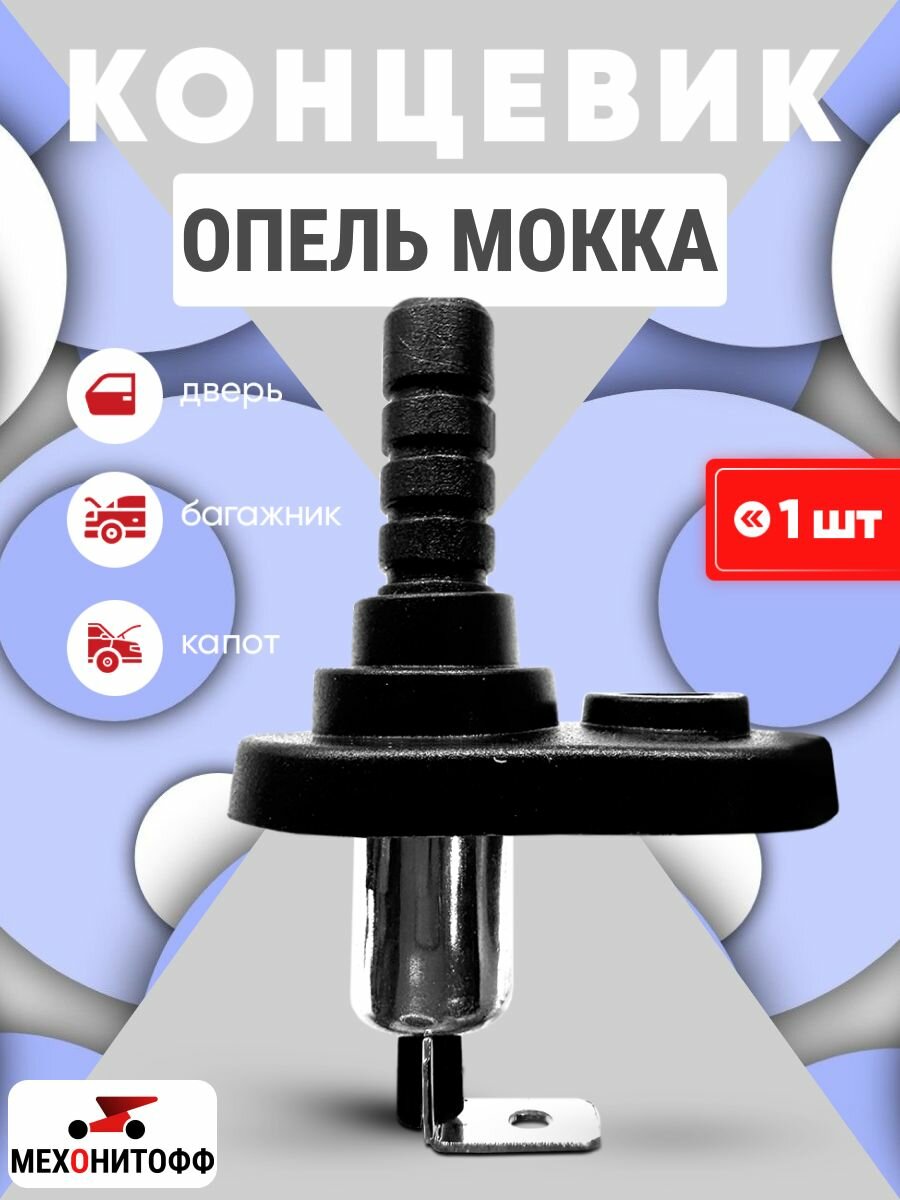 Концевик Опель Мокка для сигнализации, двери, капота, багажника, 1 шт / Opel Mokka, Мехонитофф