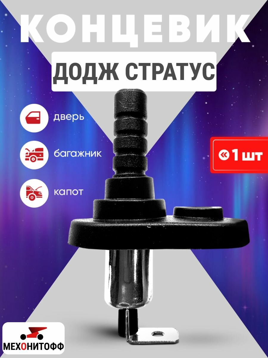 Концевик Додж Стратус для сигнализации, двери, капота, багажника, 1 шт / Dodge Stratus, Мехонитофф