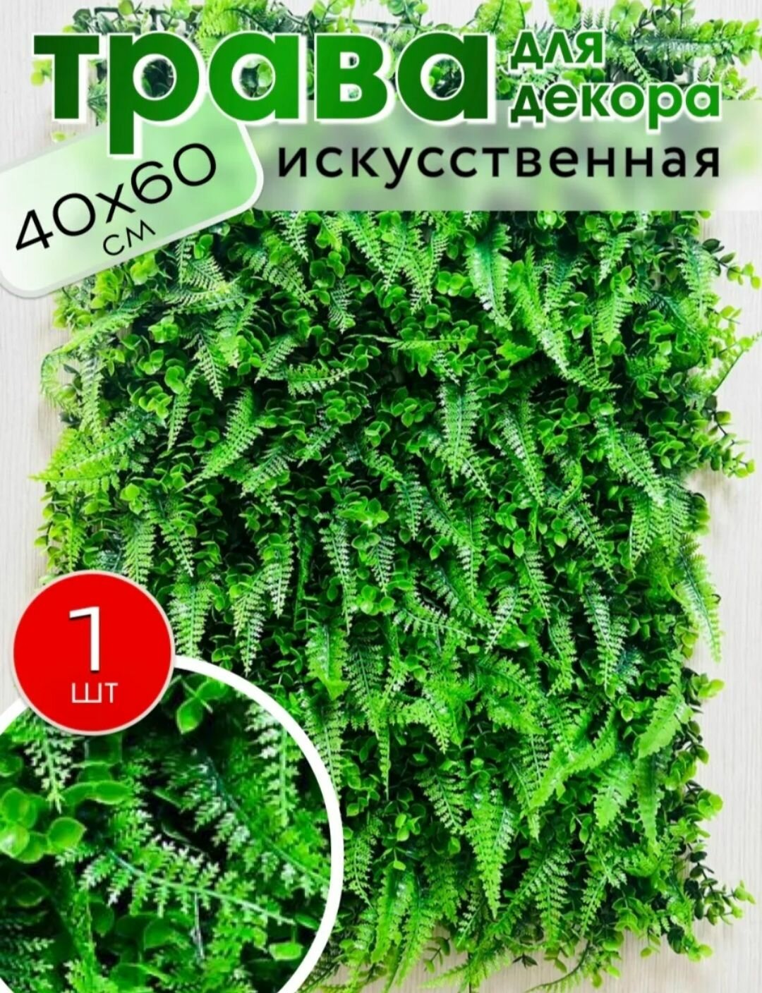 Искусственный газон модульная трава для интерьера декора фитостены, зонирования пространства и ландшафта. Экоковер с листьями папоротника 40х60 см, высота травы 8-10 см(1 модуль)