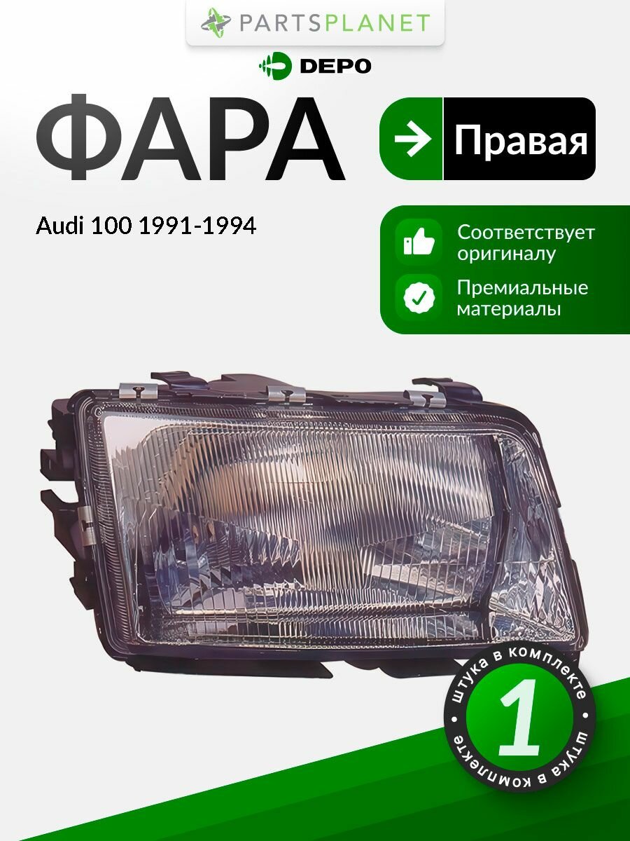Фара правая для Ауди 100 1991-1994, oem 4A0941030 арт 4411113RLDE