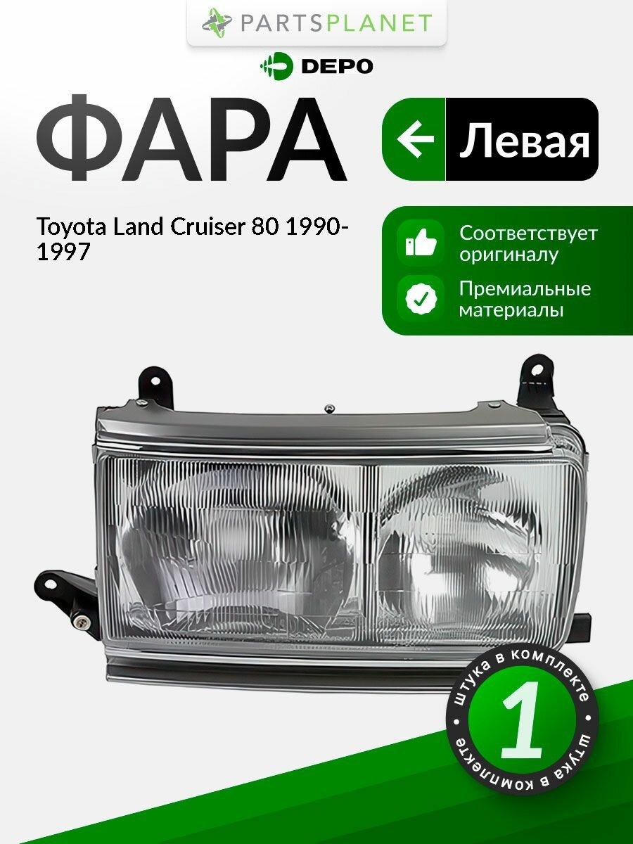 Фара левая для Тойота Ленд Крузер 80 1990-1997, oem 8115060472 арт 2121133LLDE