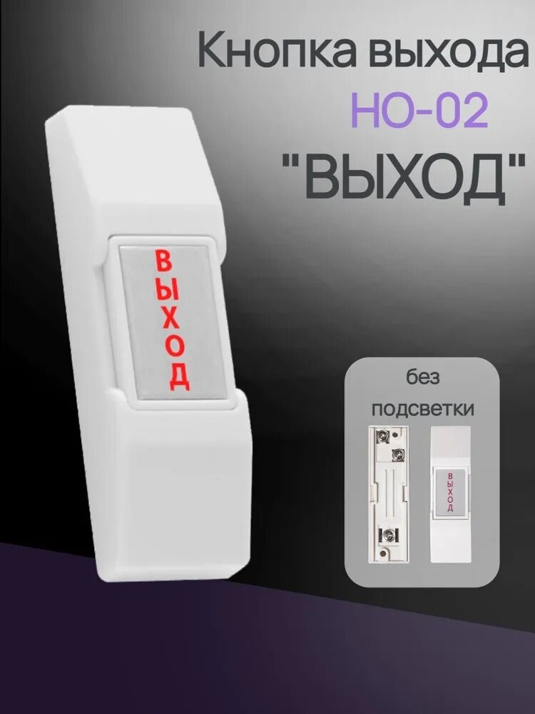 Кнопка выхода HO-02 Кнопка "выход" кнопка выхода пластиковая, для накладного монтажа, прямоугольная, без подсветки.