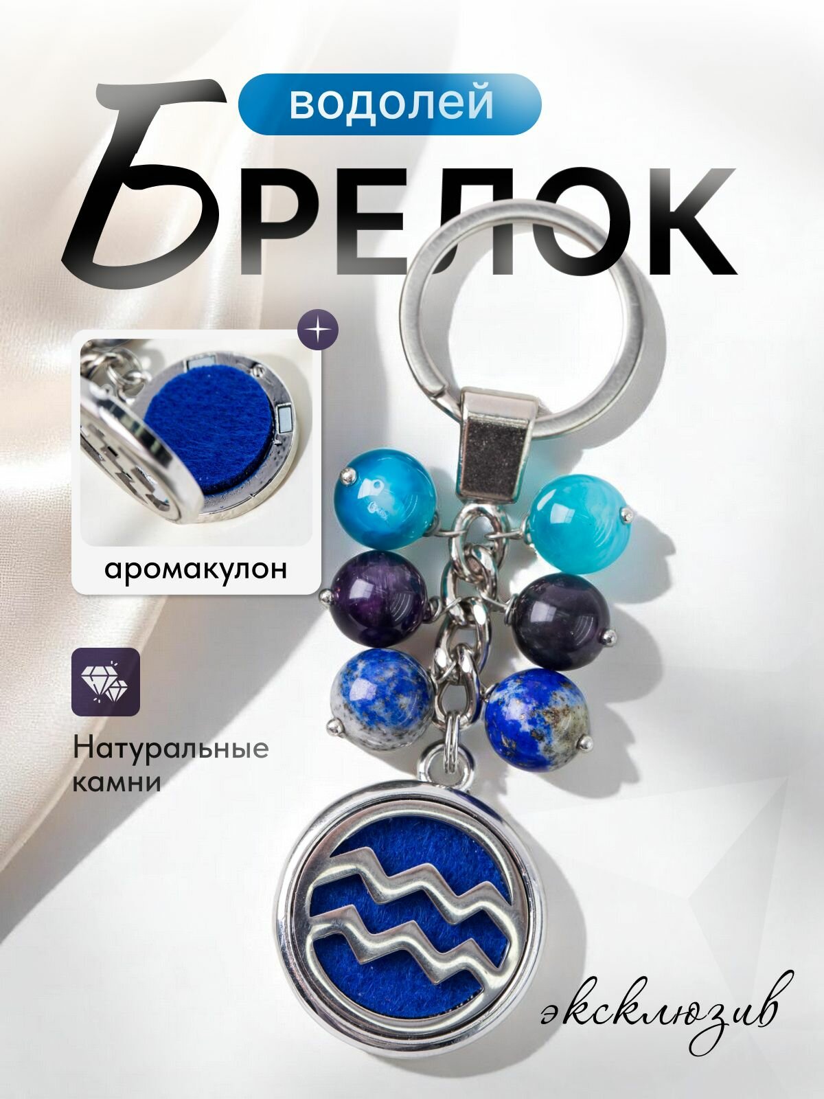 Брелок из натуральных камней с арома кулоном знак зодиака Водолей