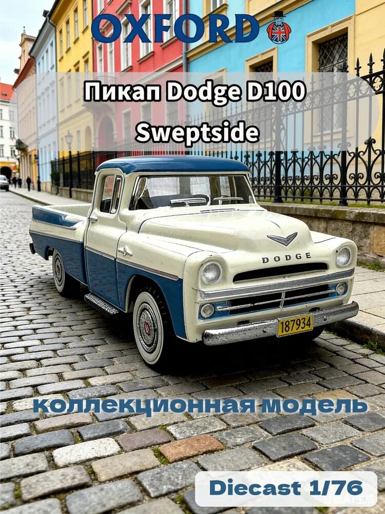 OXFORD Модель пикапа из сплава, 1:87, серия Dodge (Пикап Dodge D100 Sweptside)