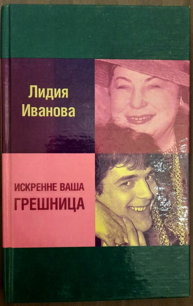 Искренне ваша грешница