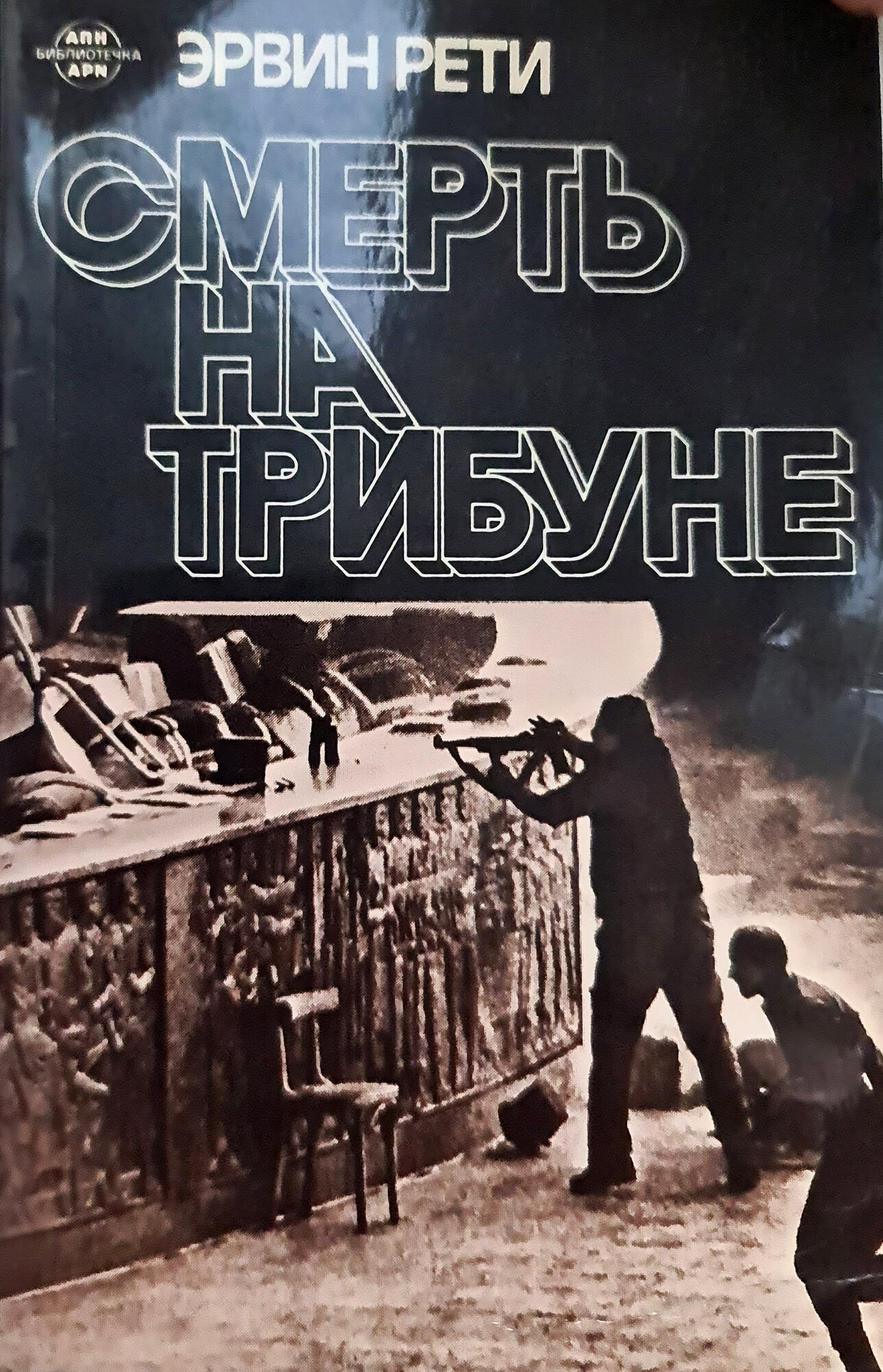 Смерть на трибуне