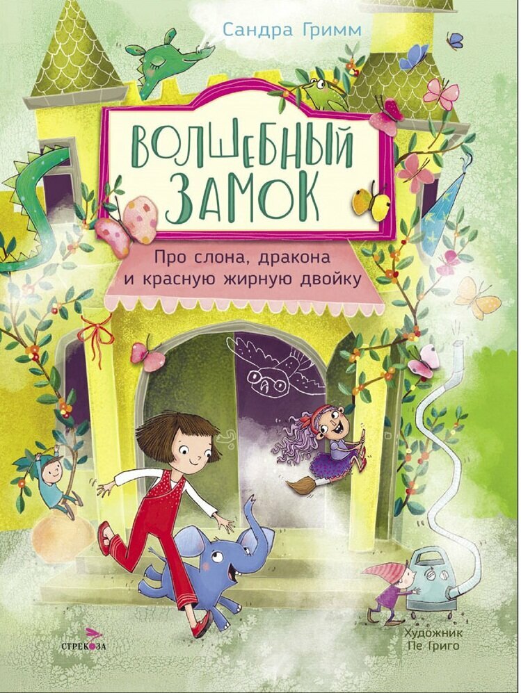 Волшебный замок Про слона дракона и красную жирную двойку Книга Гримм Сандра 6+