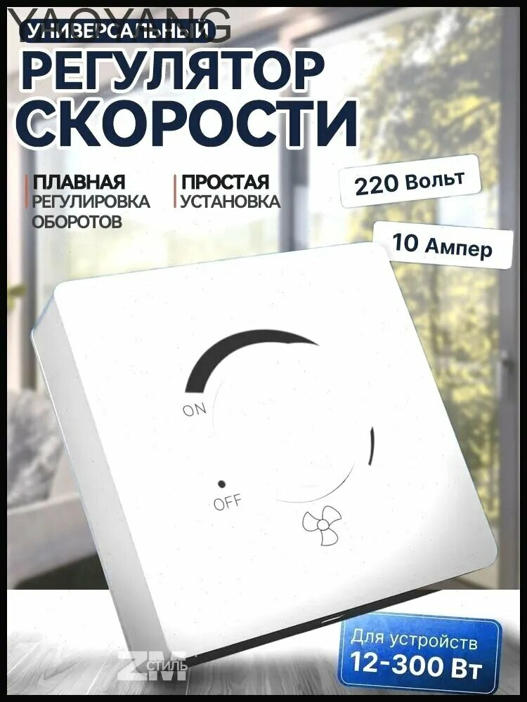 Регулятор скорости вентилятора двигателя диммер для ламп 220В - 240В 15Вт - 400Вт 16 А, Накладной монтаж, белый цвет