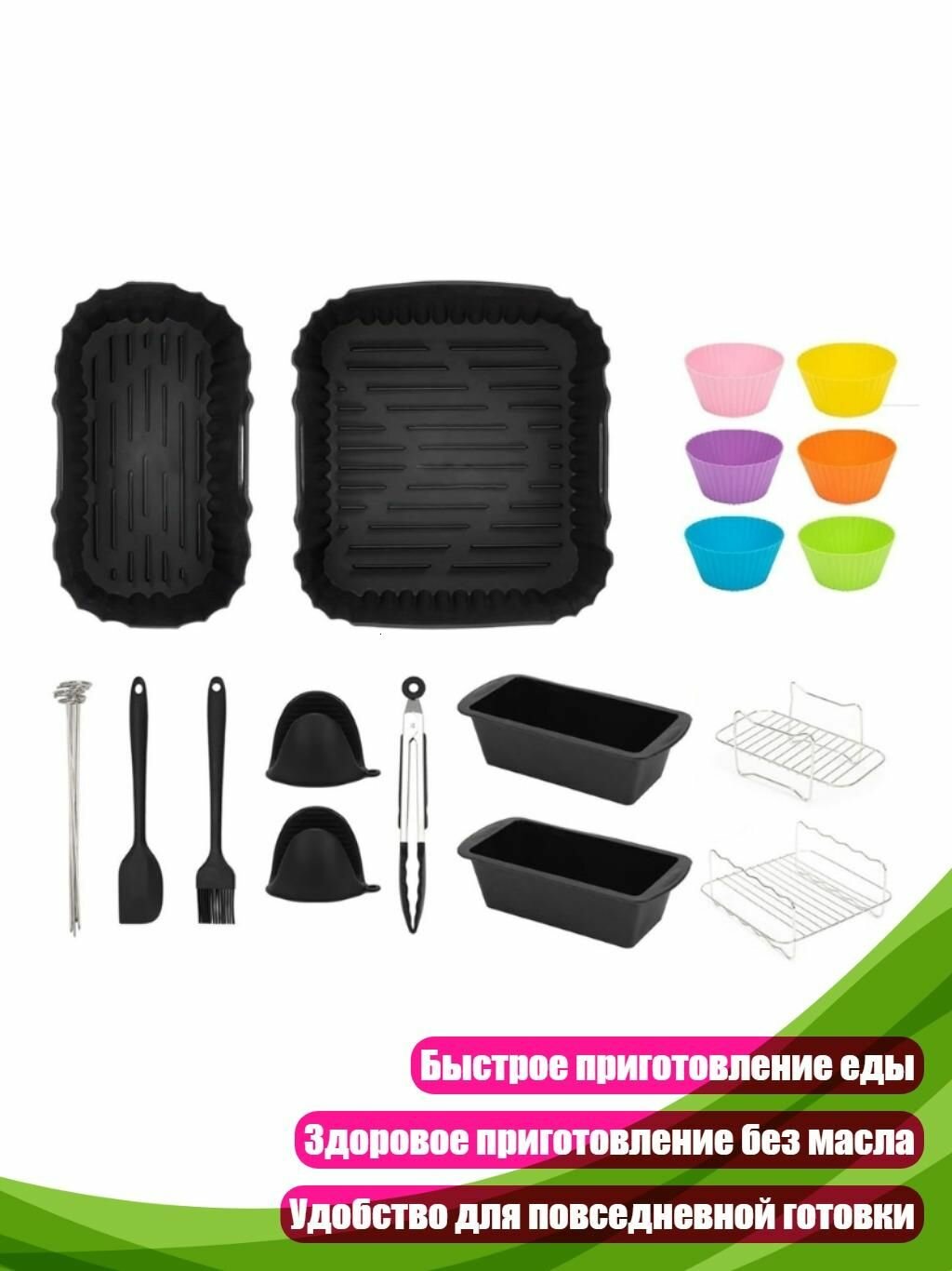 Силиконовые вкладыши для аэрогриля